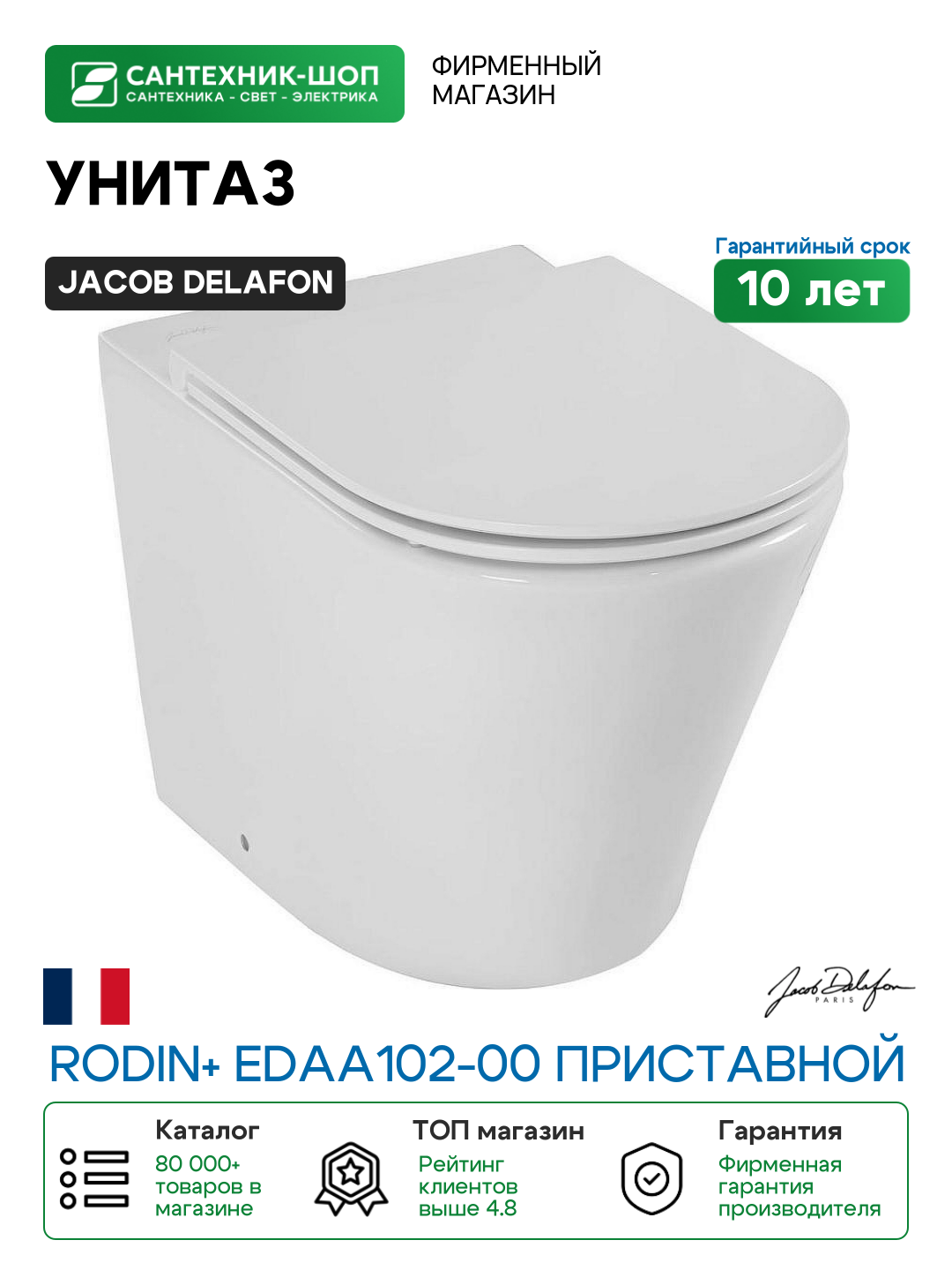 Унитаз Jacob Delafon Rodin+ EDAA102-00 приставной без сиденья фарфор приставной