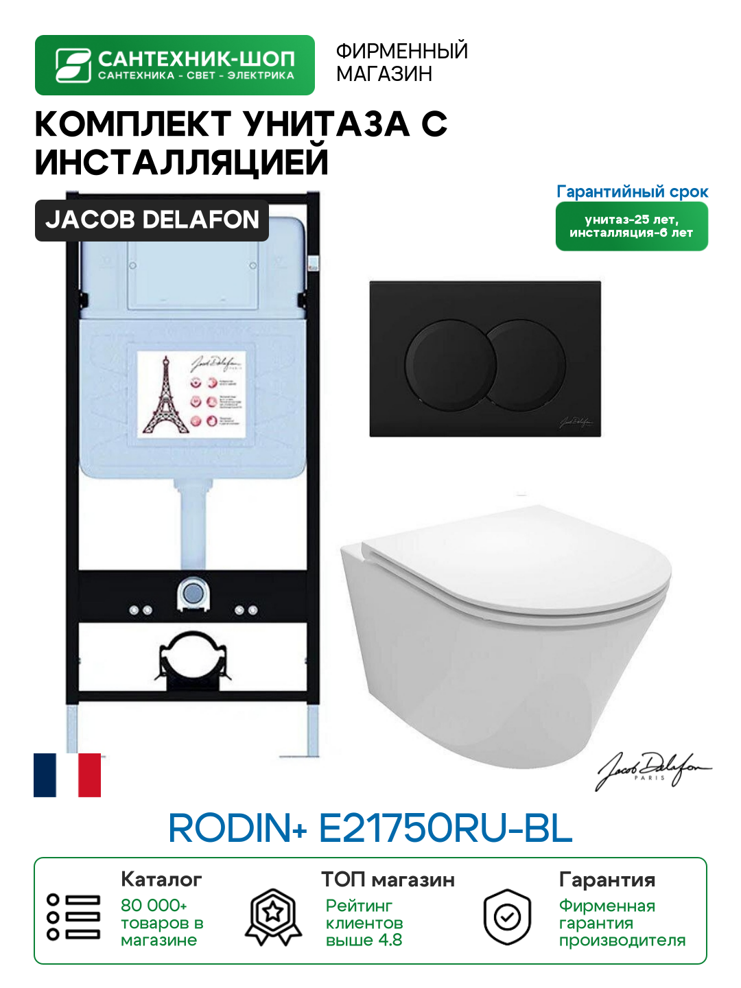 Комплект унитаза с инсталляцией Jacob Delafon Rodin+ E21750RU-BL с сиденьем Микролифт и Черной матовой клавишей смыва