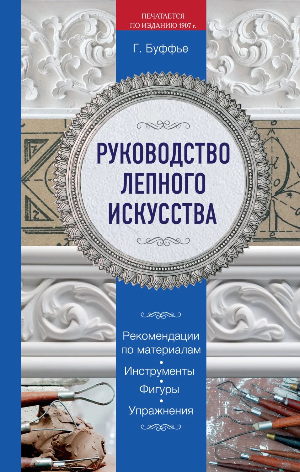 Руководство лепного искусства [Цифровая книга]