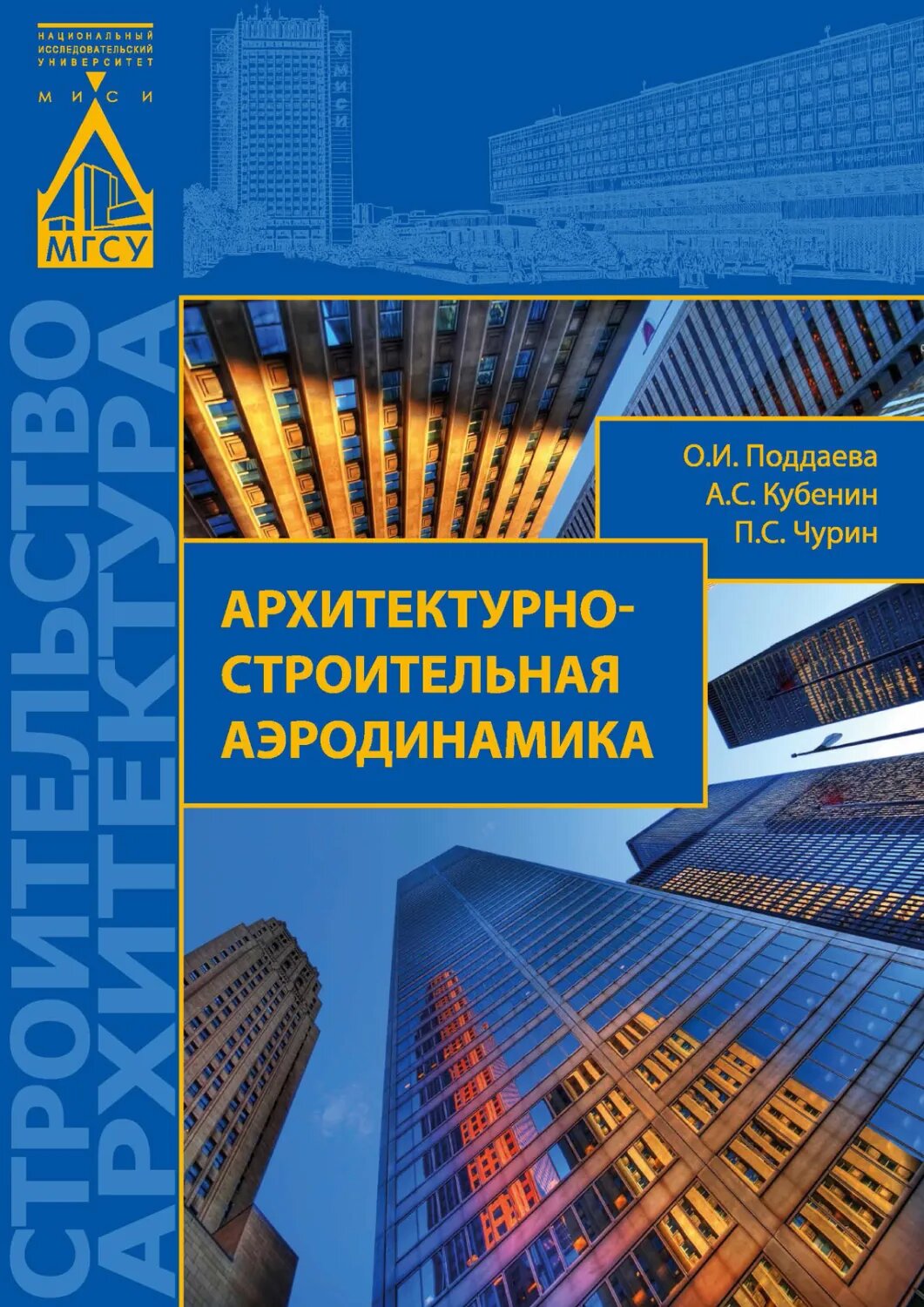 Архитектурно-строительная аэродинамика [Цифровая книга]