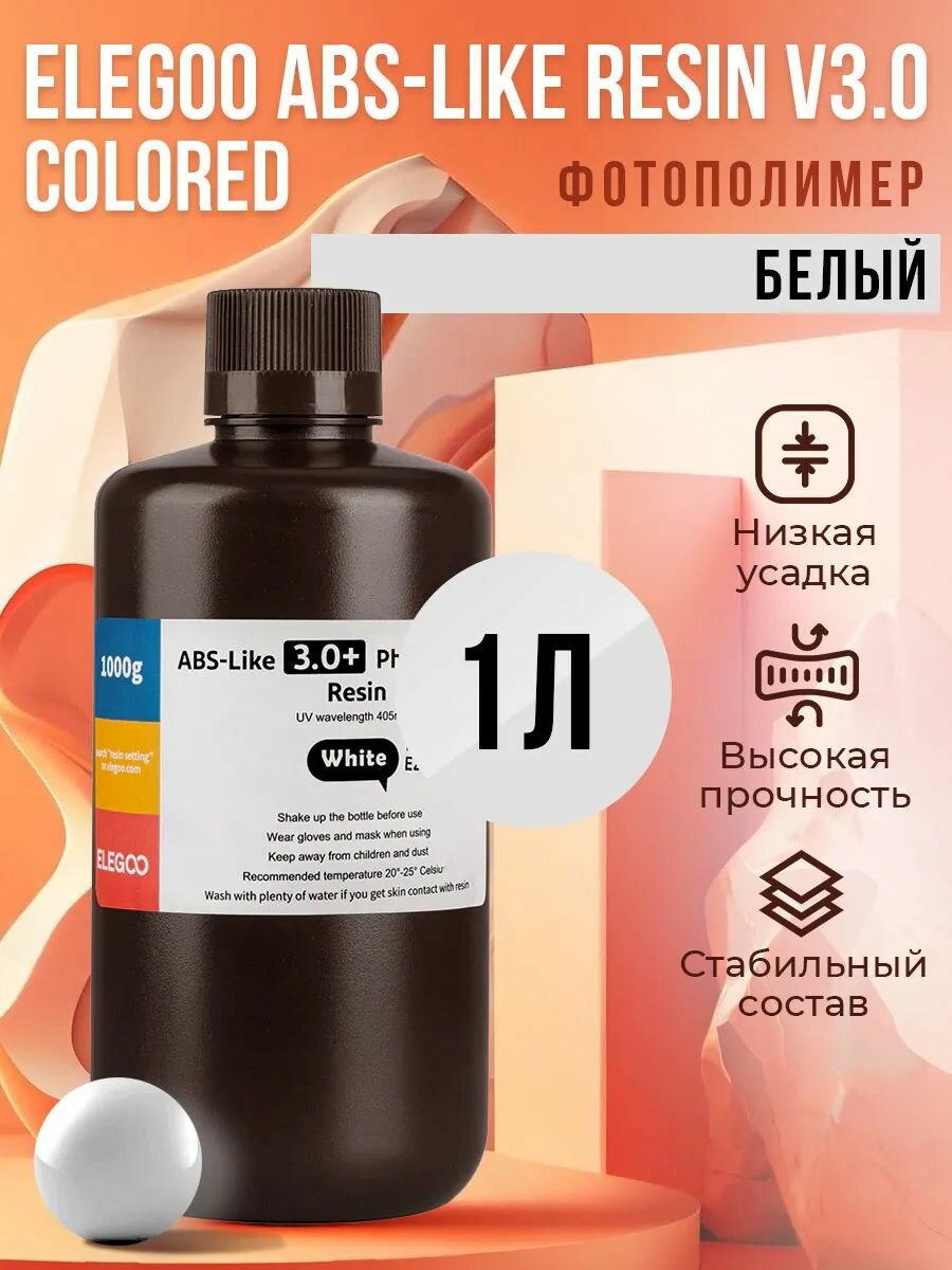 Фотополимерная смола Elegoo ABS-like Resin V3.0 Colored, Белый, 1 л