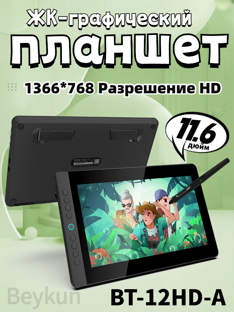 BT-12HD-A ЖК-дисплей графического планшета для рисования, 11,6 дюйма, поддерживает системы Windows, macOS