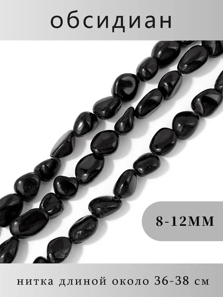 Обсидиан камень натуральный бусины, произвольная форма 8-12 мм,36-38 см/нить