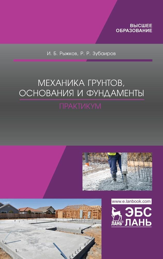 Механика грунтов, основания и фундаменты. Практикум. Учебное пособие для вузов, 3-е изд, испр.