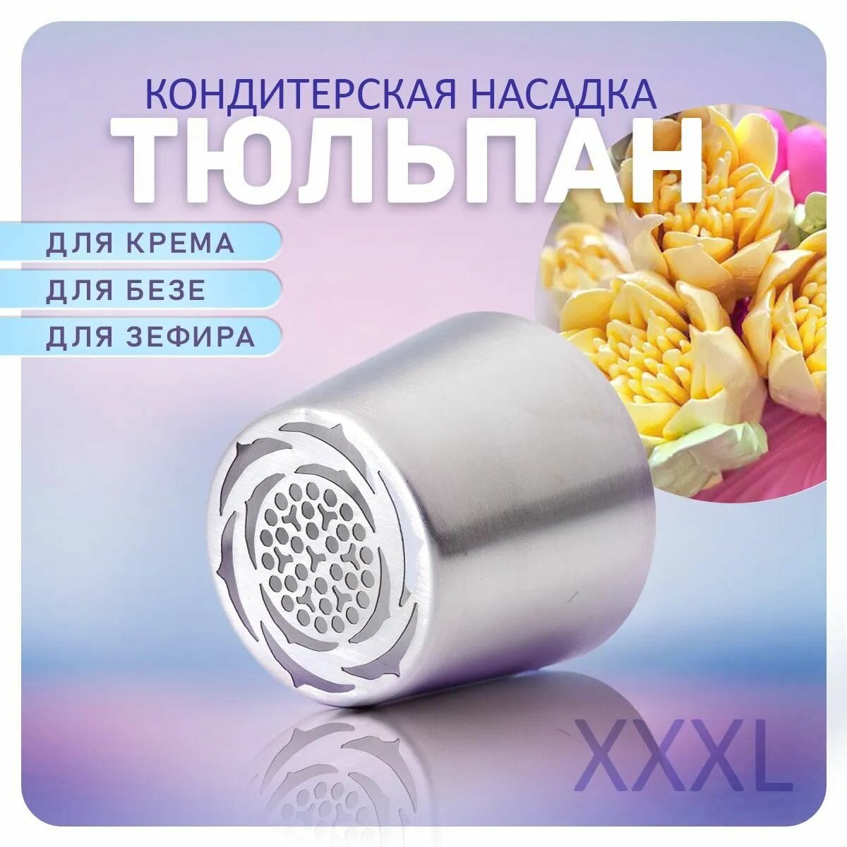 Насадка для кондитерского мешка, насадок: 1 шт