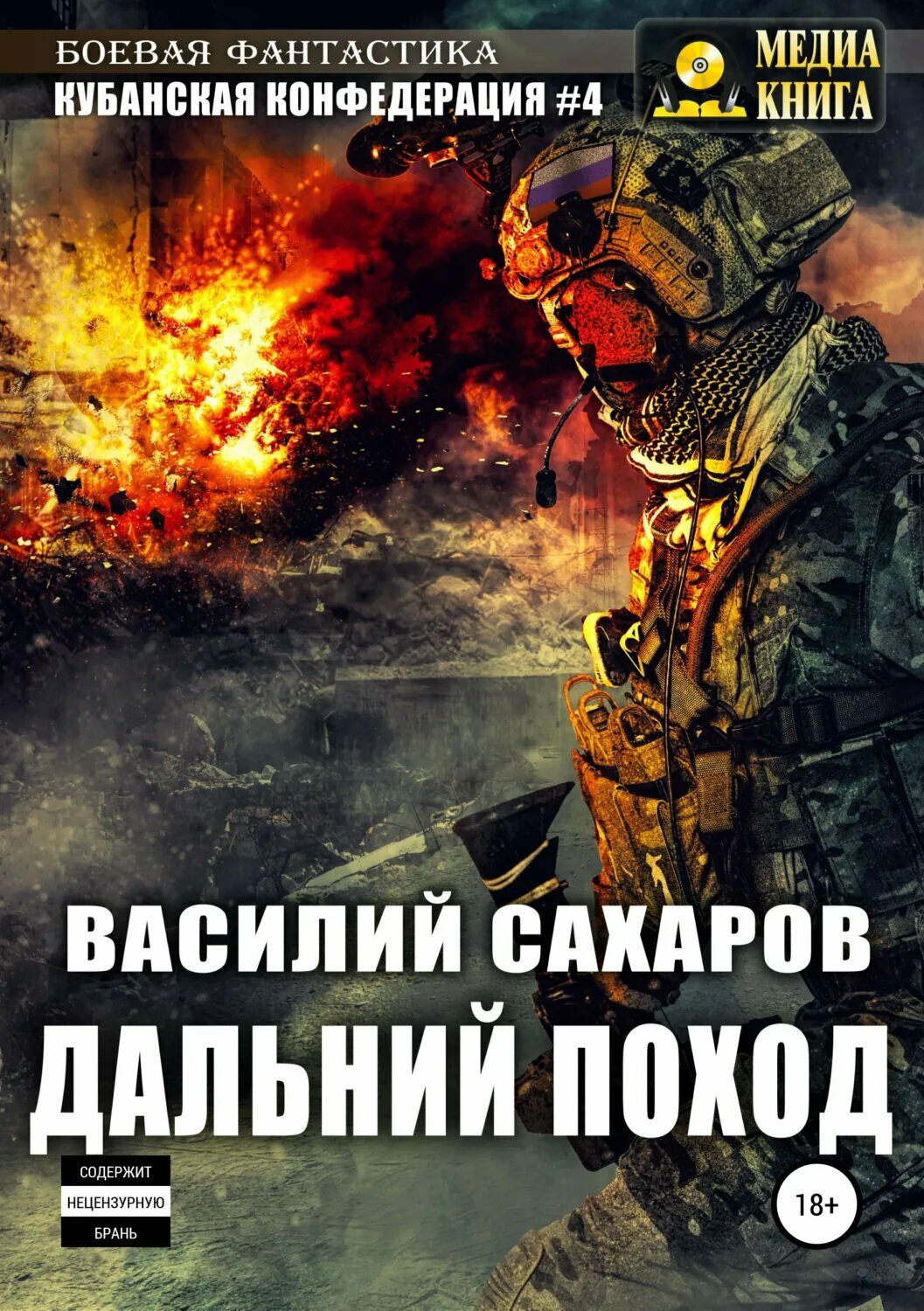 Кубанская Конфедерация 4. Дальний поход [Цифровая книга]
