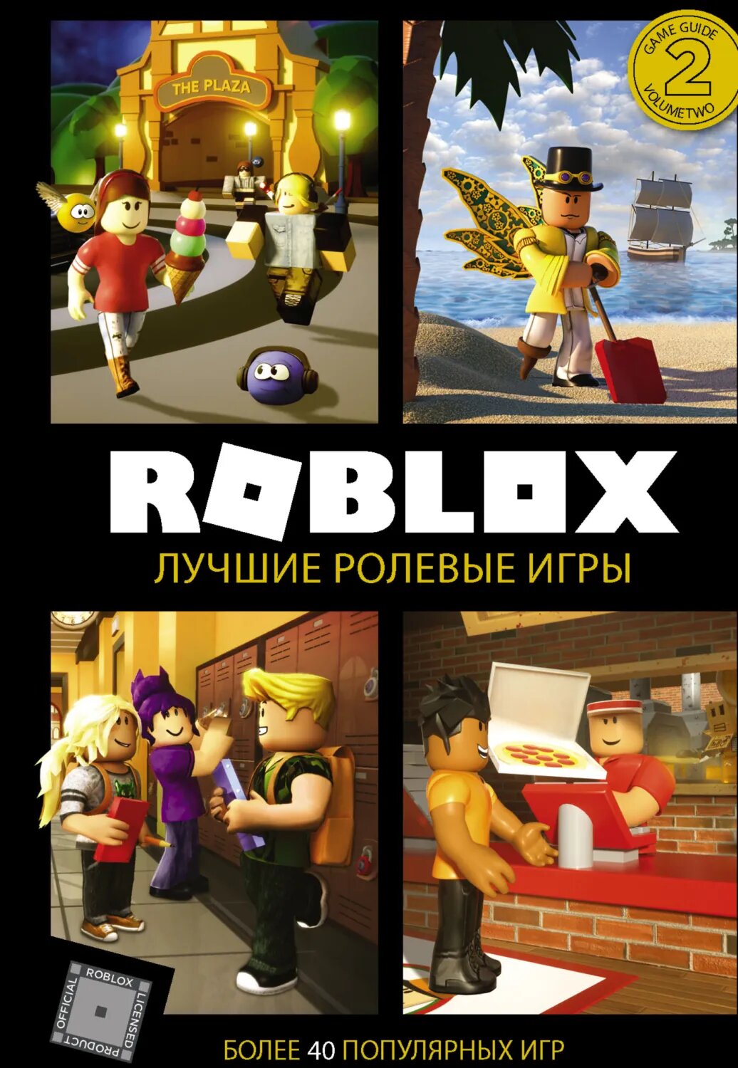 Roblox. Лучшие ролевые игры [Цифровая книга]