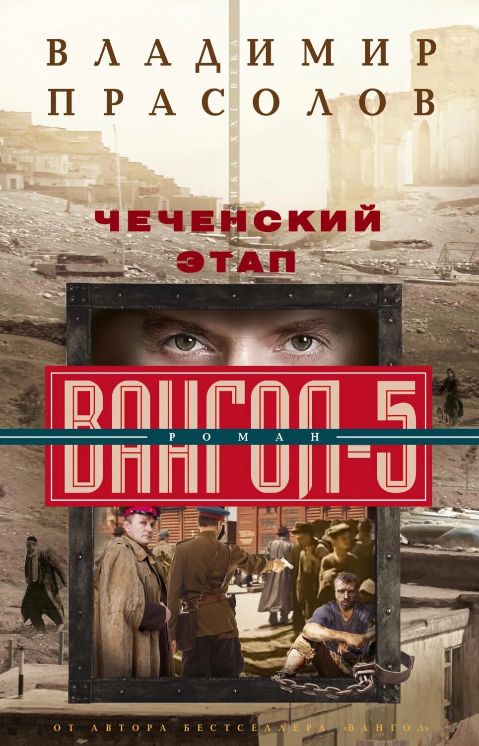 Чеченский этап. Вангол-5 [Цифровая книга]
