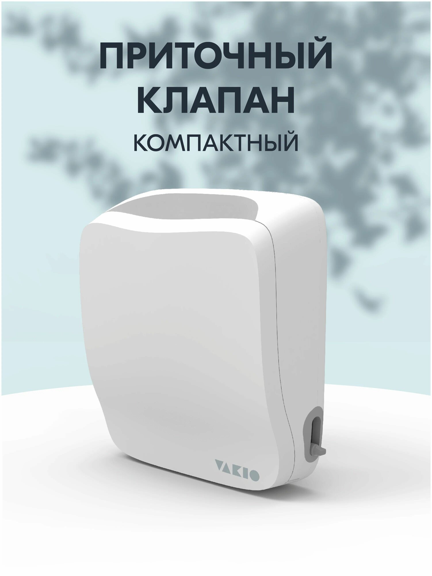 Стеновой клапан VAKIO KIV PRO, белый, энергосберегающий, защита от шума, фильтр класса F5