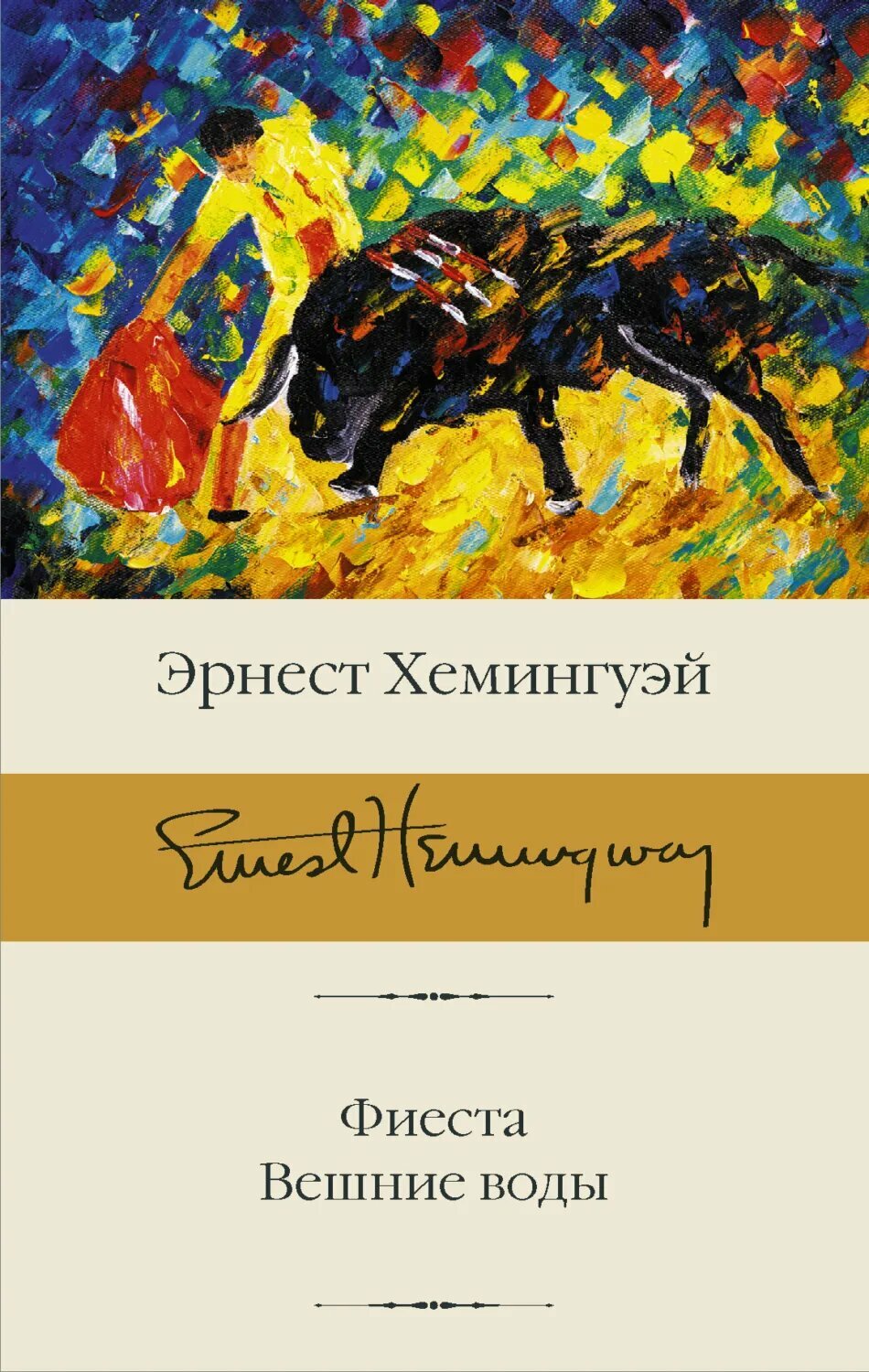 Фиеста. Вешние воды [Цифровая книга]