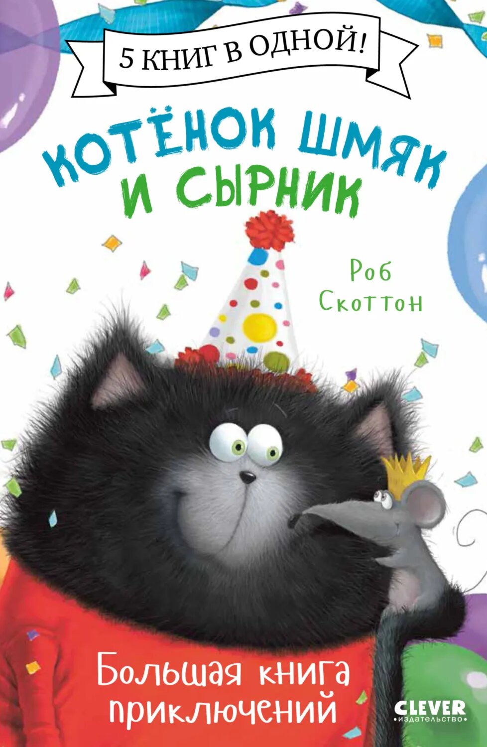 Котенок Шмяк и Сырник. Большая книга приключений [Цифровая книга]