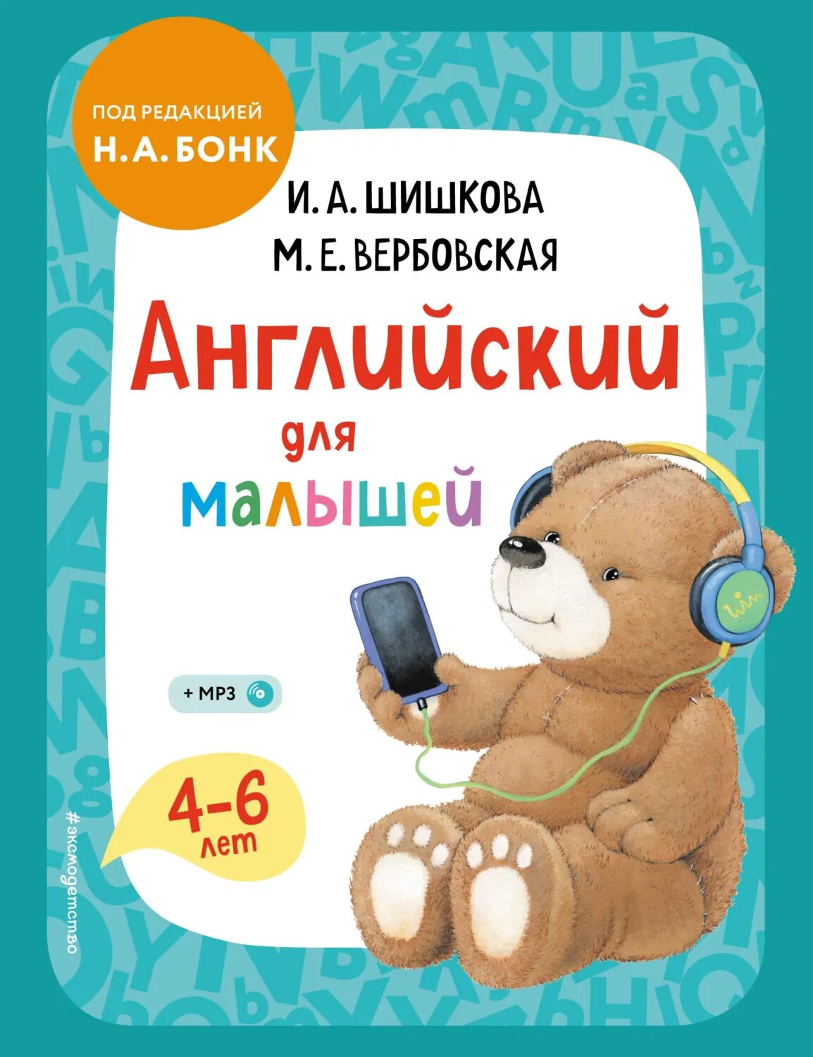 Английский для малышей. 4–6 лет. Учебник [Цифровая книга]