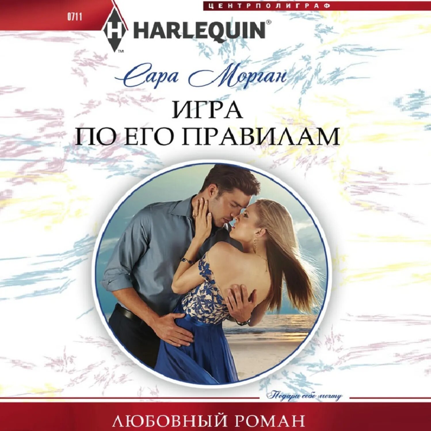 Игра по его правилам [Аудиокнига]