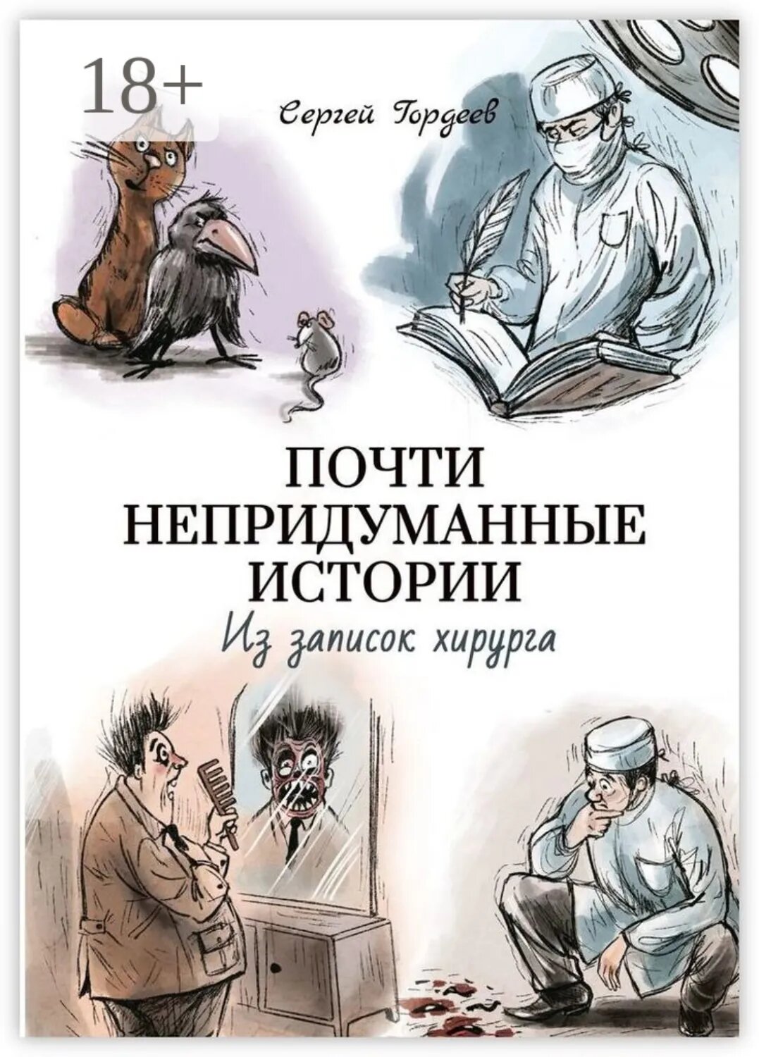 Почти непридуманные истории. Из записок хирурга [Цифровая книга]