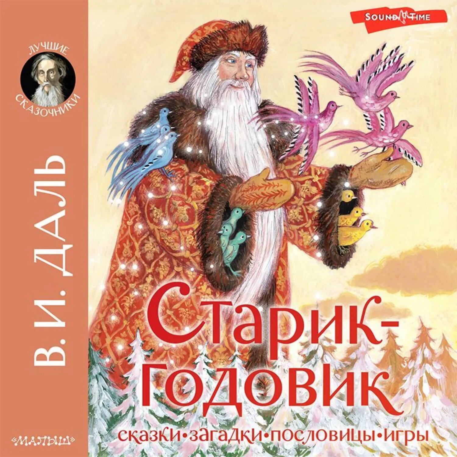 Старик-годовик. Сказки. Загадки. Пословицы. Игры [Аудиокнига]