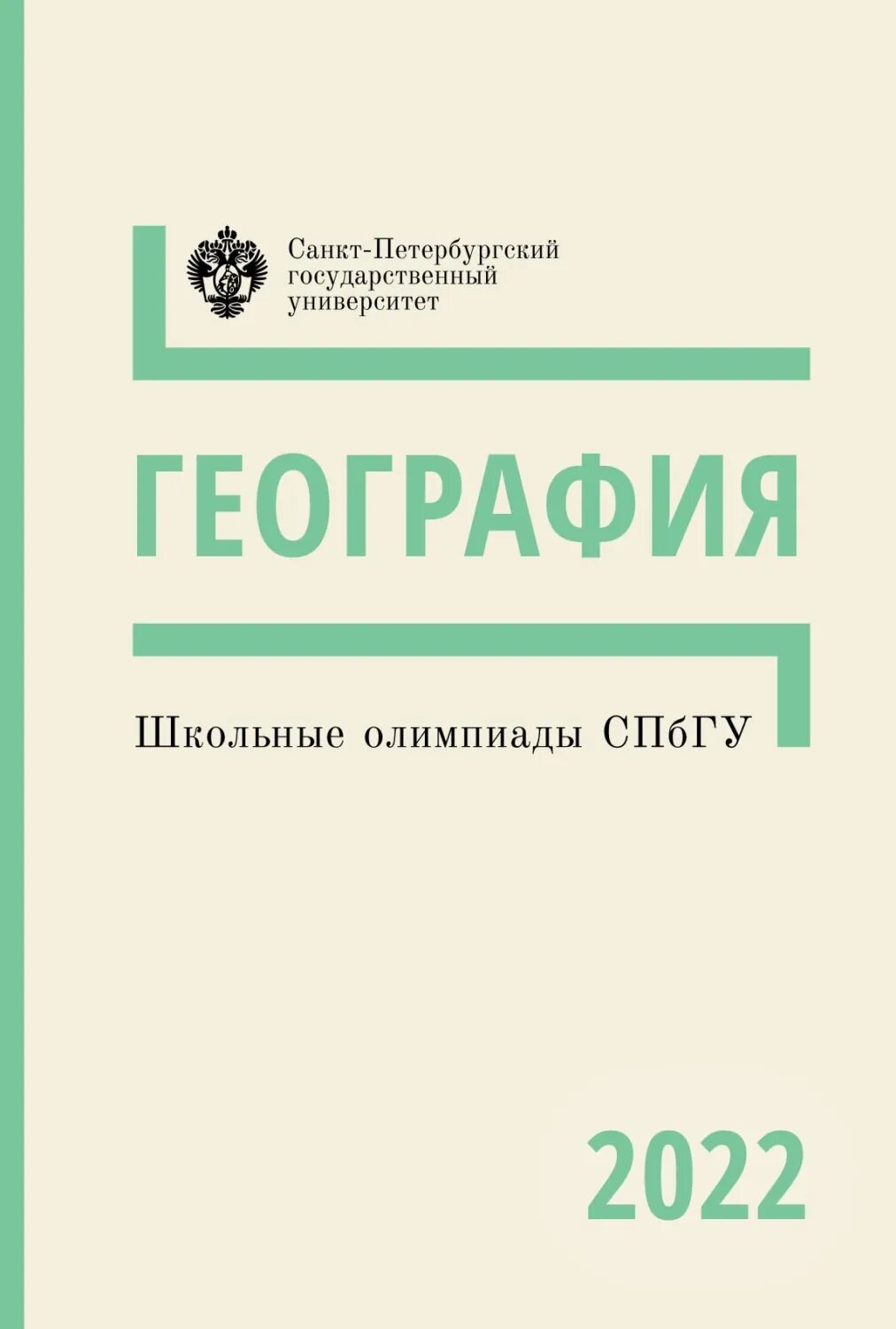 География. Школьные олимпиады СПбГУ 2022 [Цифровая книга]