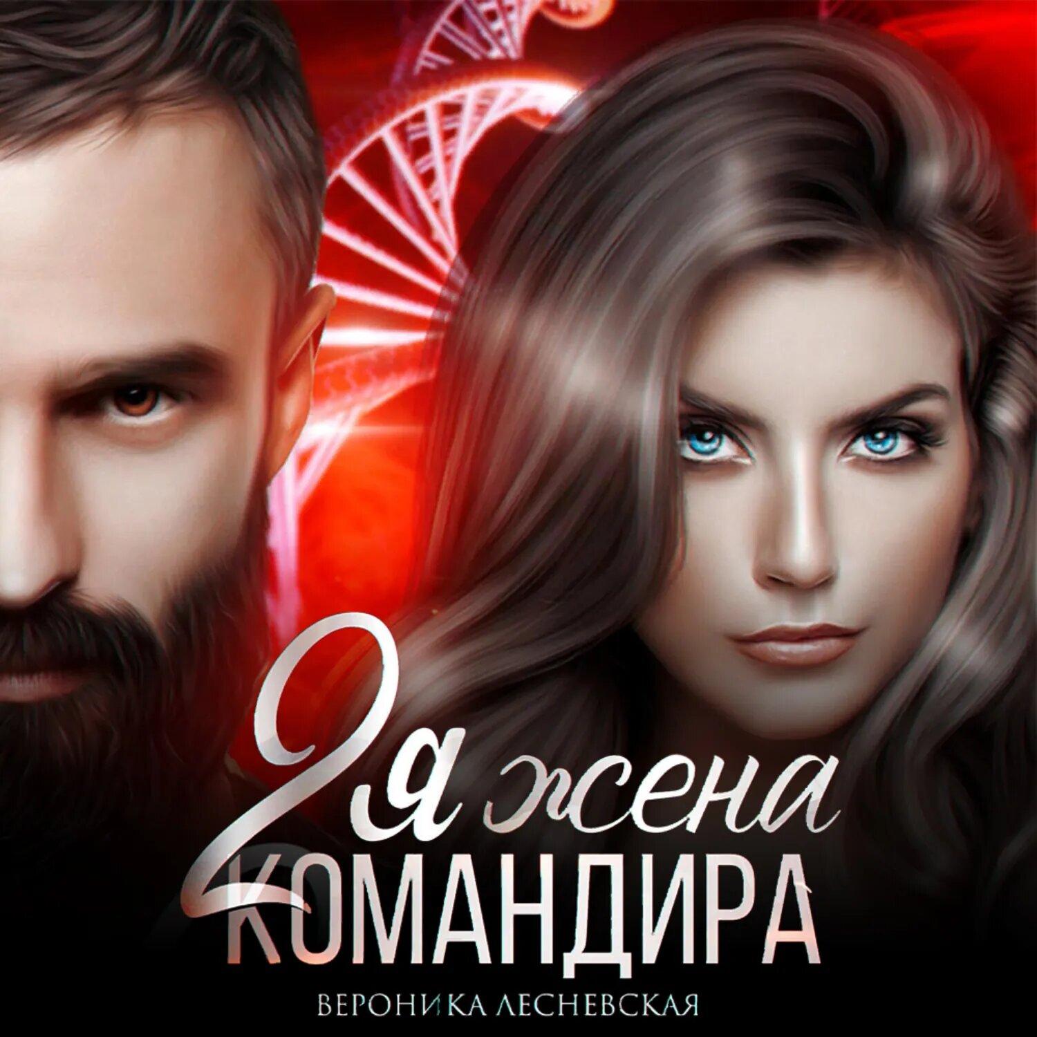 Вторая жена Командира. Наследник нового мира [Аудиокнига]