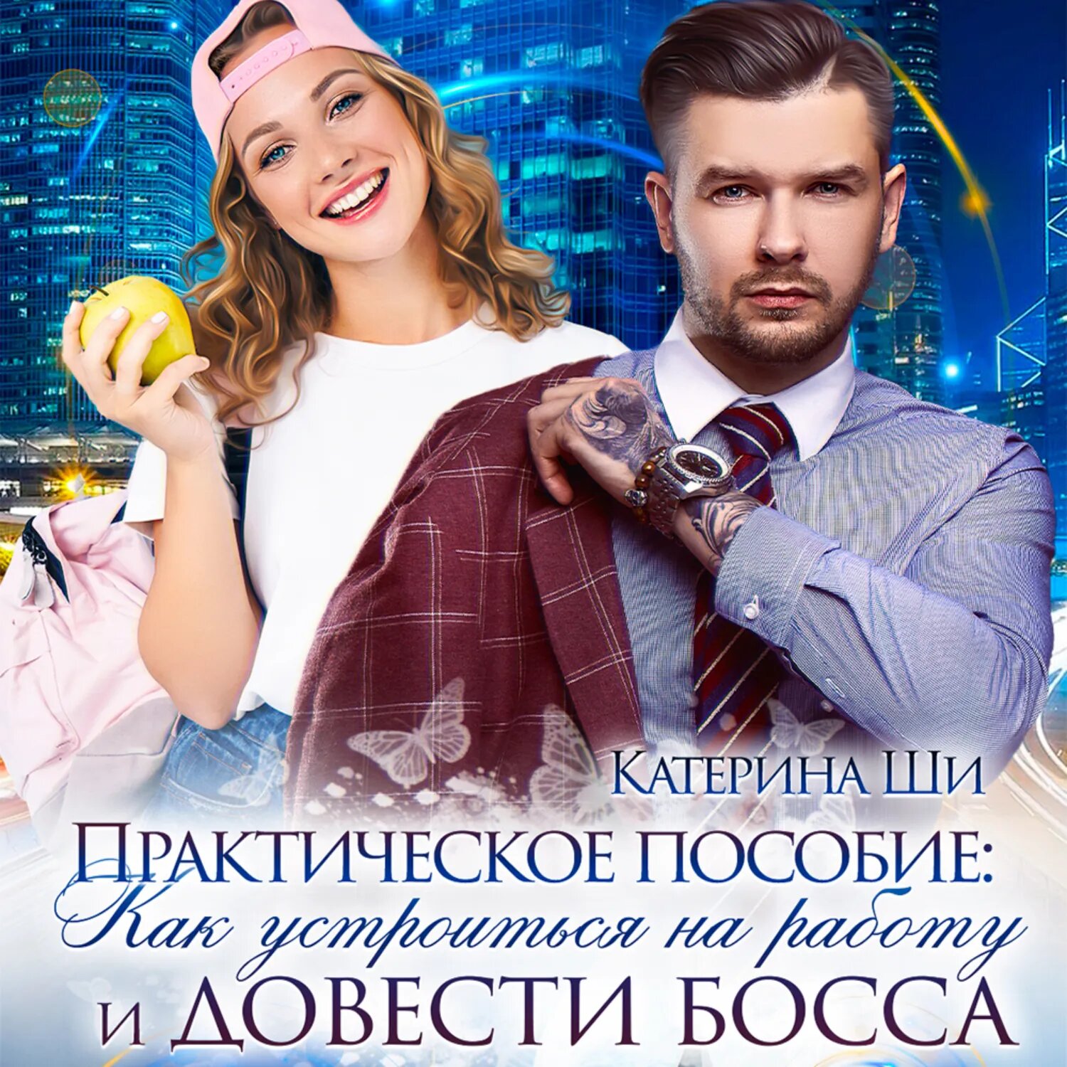 Практическое пособие: Как устроиться на работу и довести босса [Аудиокнига]