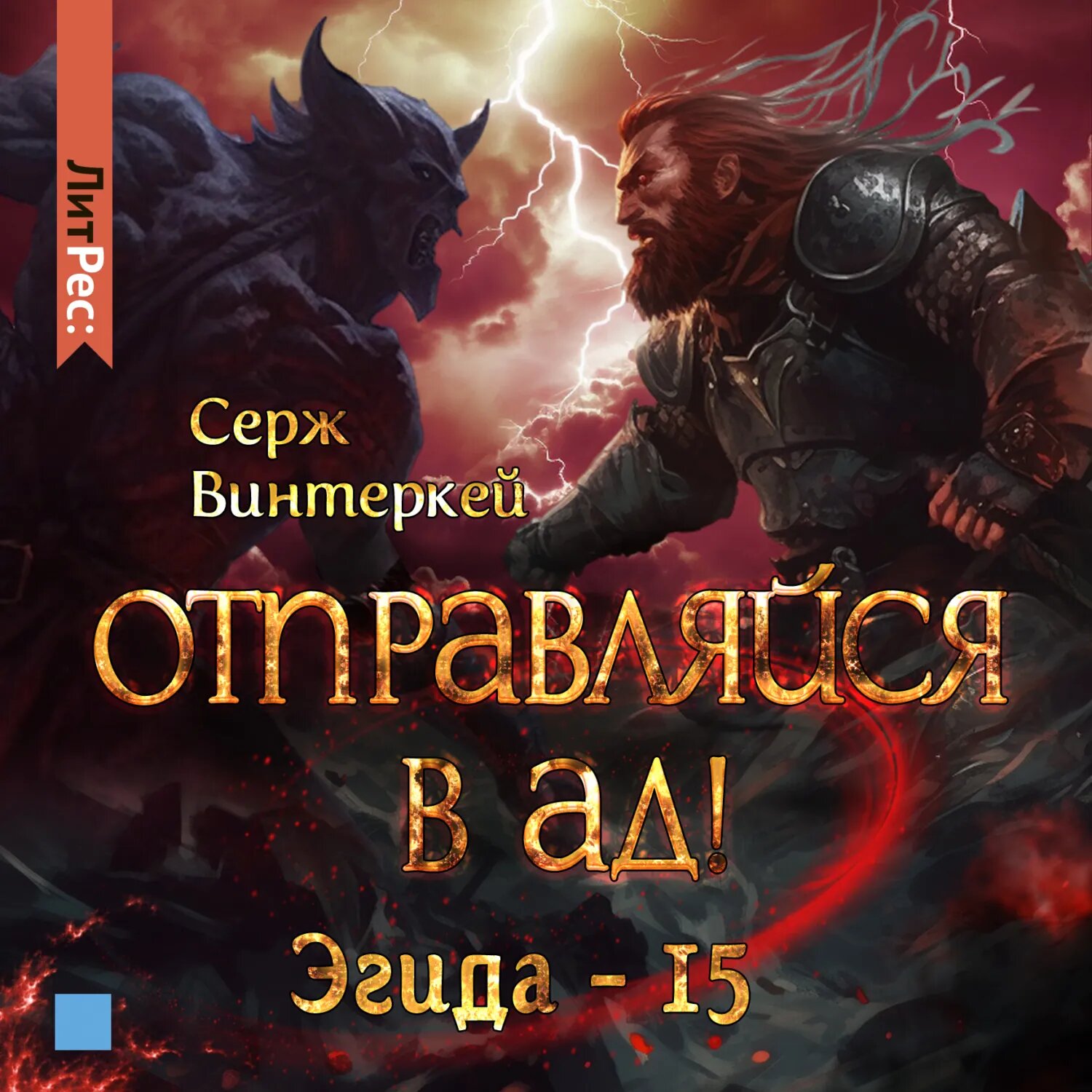 Отправляйся в ад! [Аудиокнига]