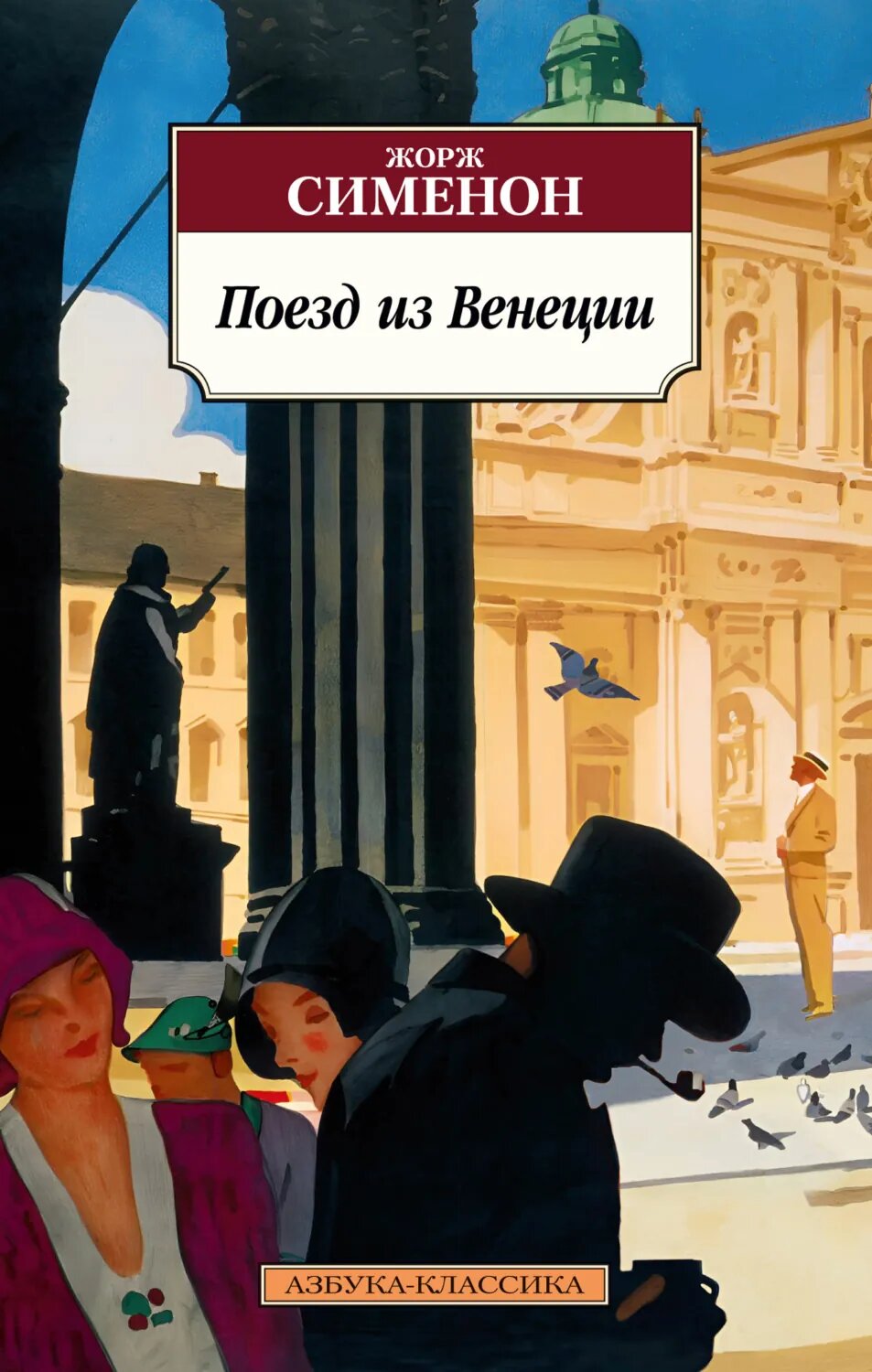 Поезд из Венеции [Цифровая книга]