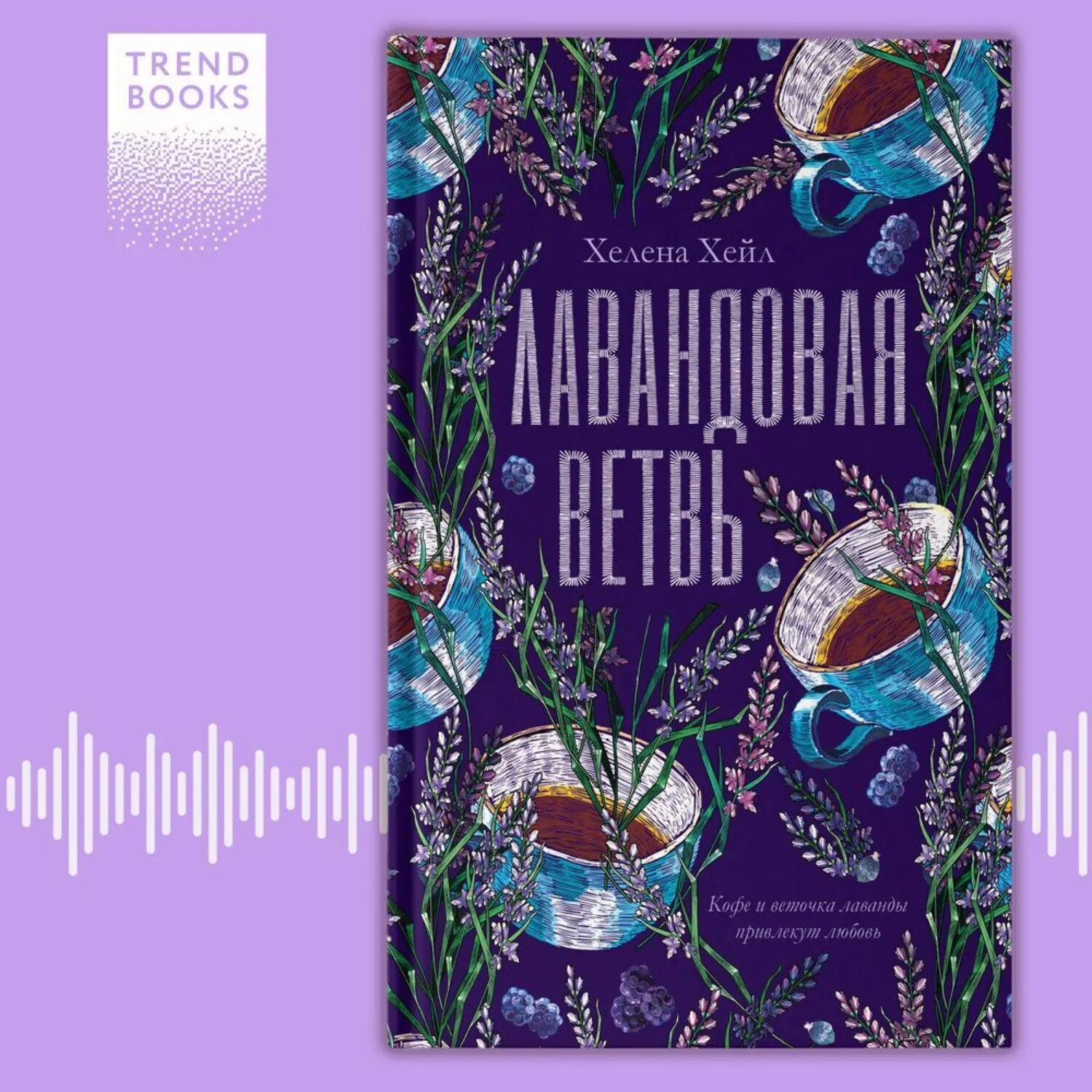 Лавандовая ветвь [Аудиокнига]