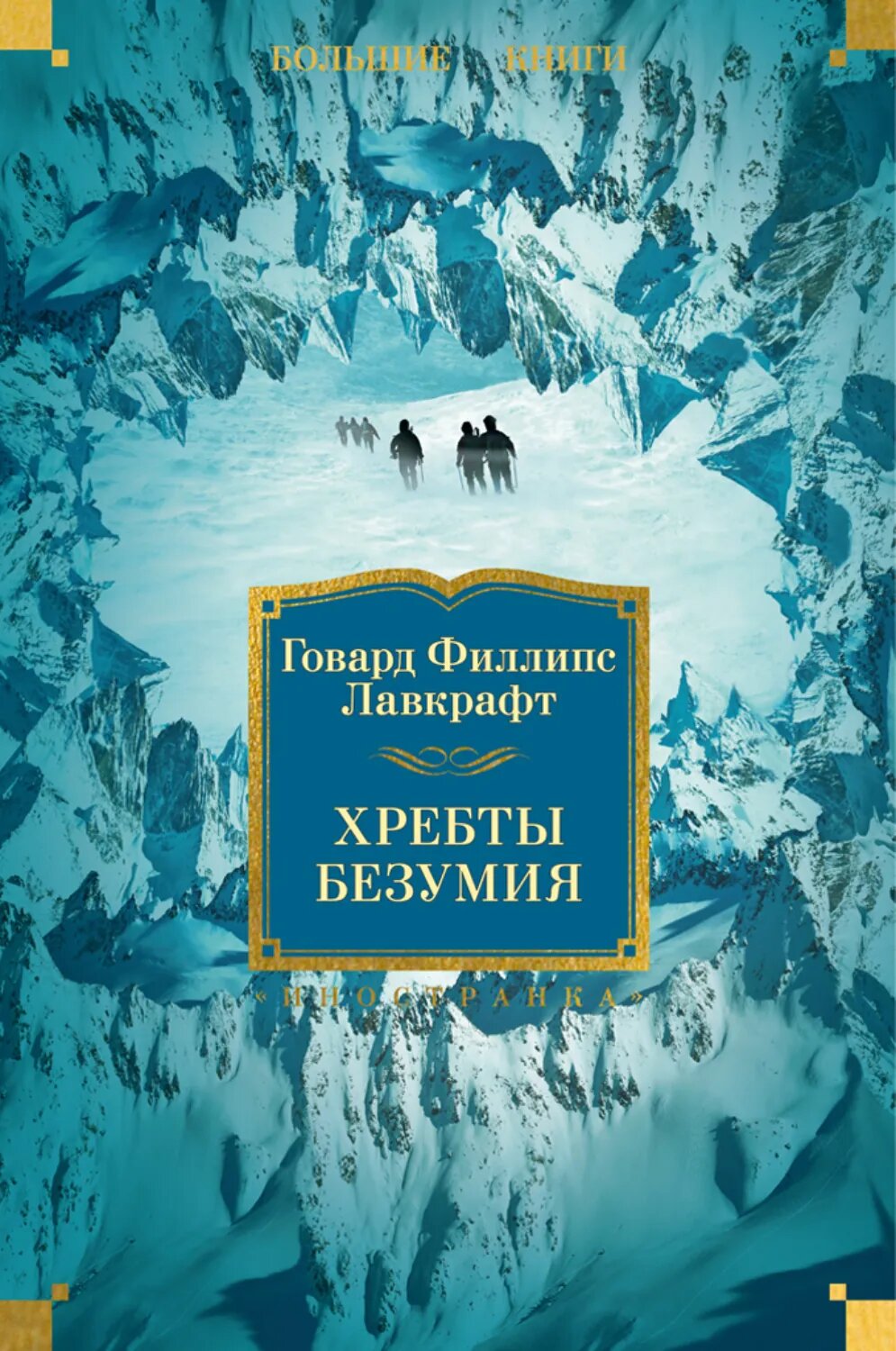 Хребты Безумия [Цифровая книга]