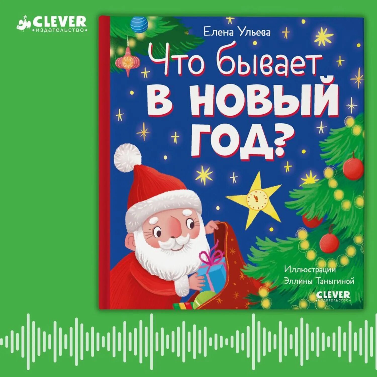 Что бывает в Новый год? Аудиосказки с играми [Аудиокнига]