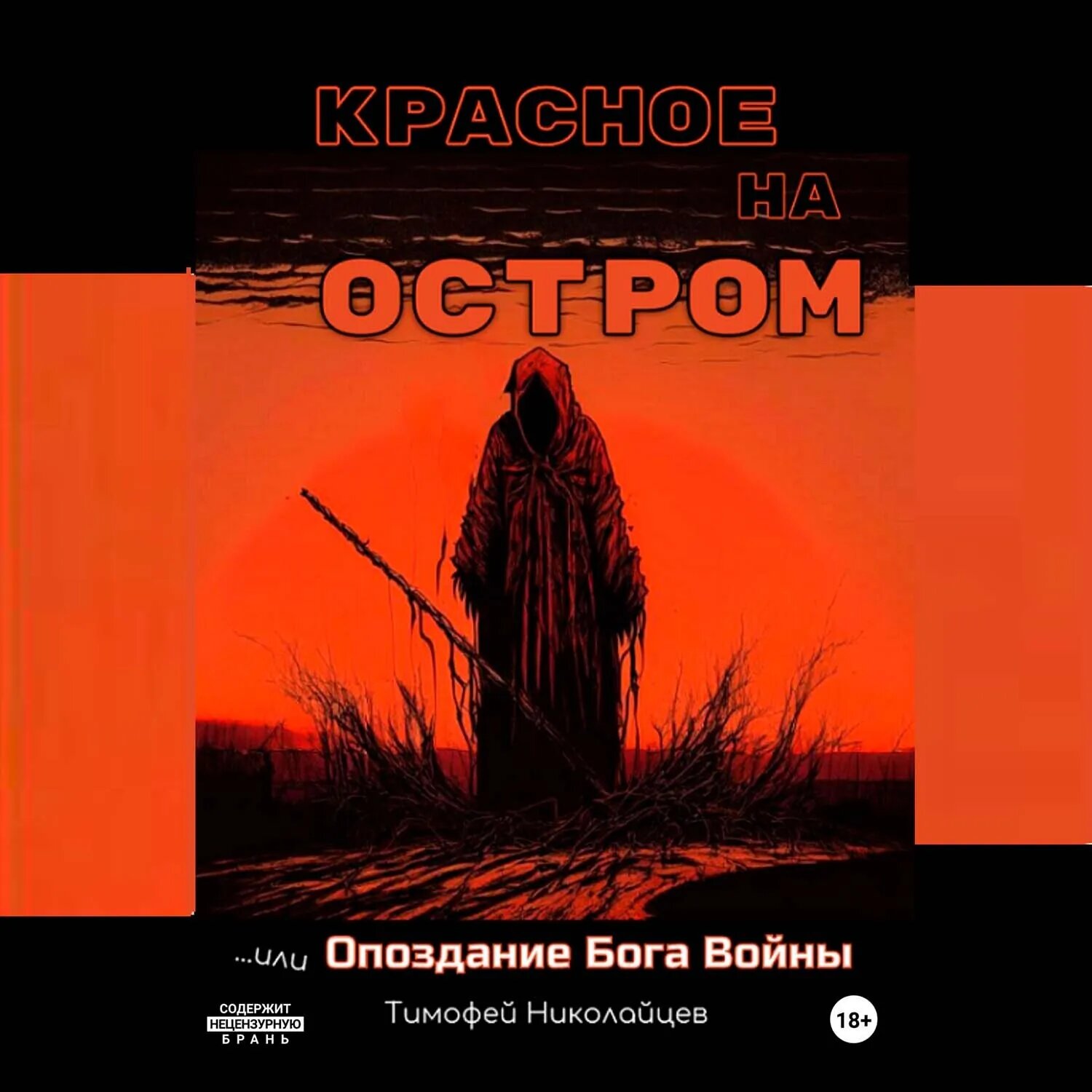 Красное на остром, или Опоздание Бога Войны [Аудиокнига]