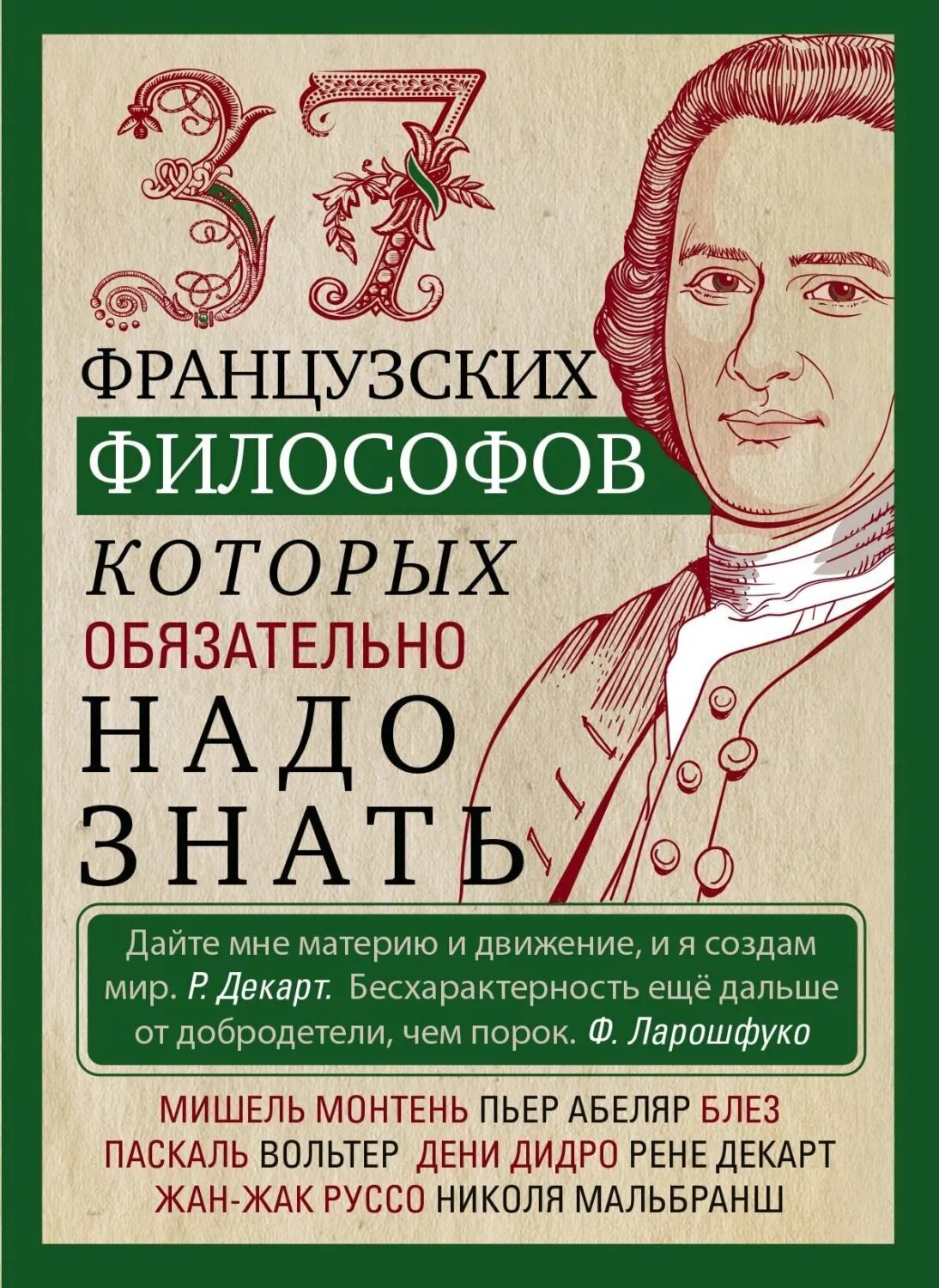 37 французских философов, которых обязательно надо знать [Цифровая книга]