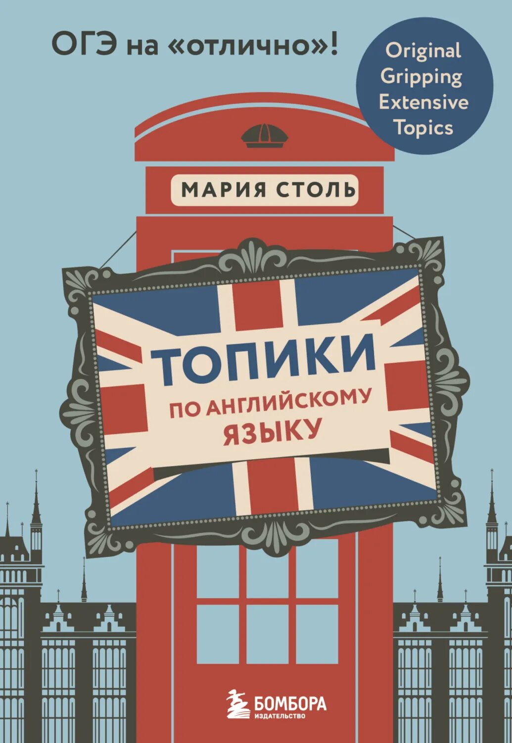 Топики по английскому языку. ОГЭ на «отлично»! [Цифровая книга]