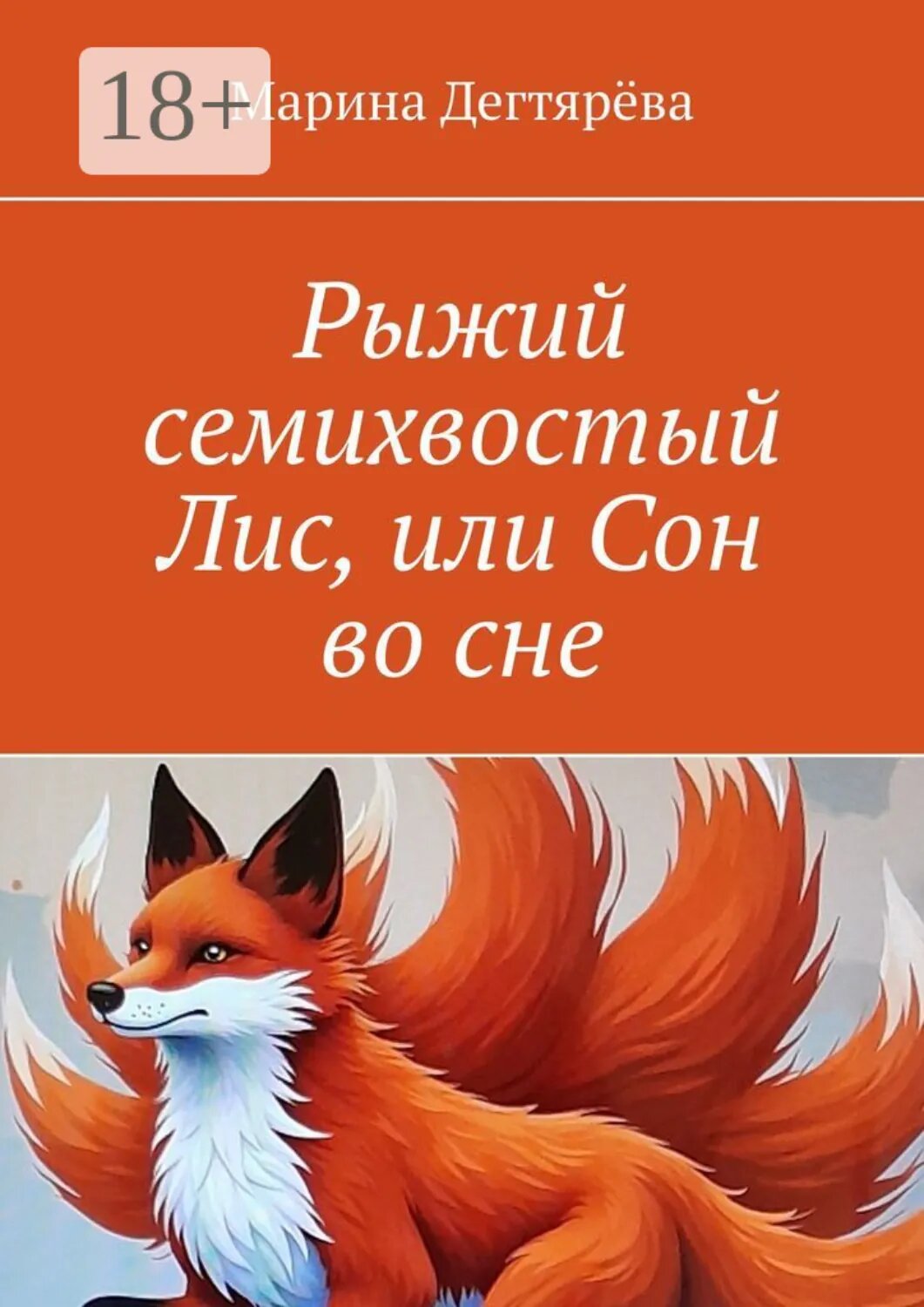 Рыжий семихвостый Лис, или Сон во сне [Цифровая книга]
