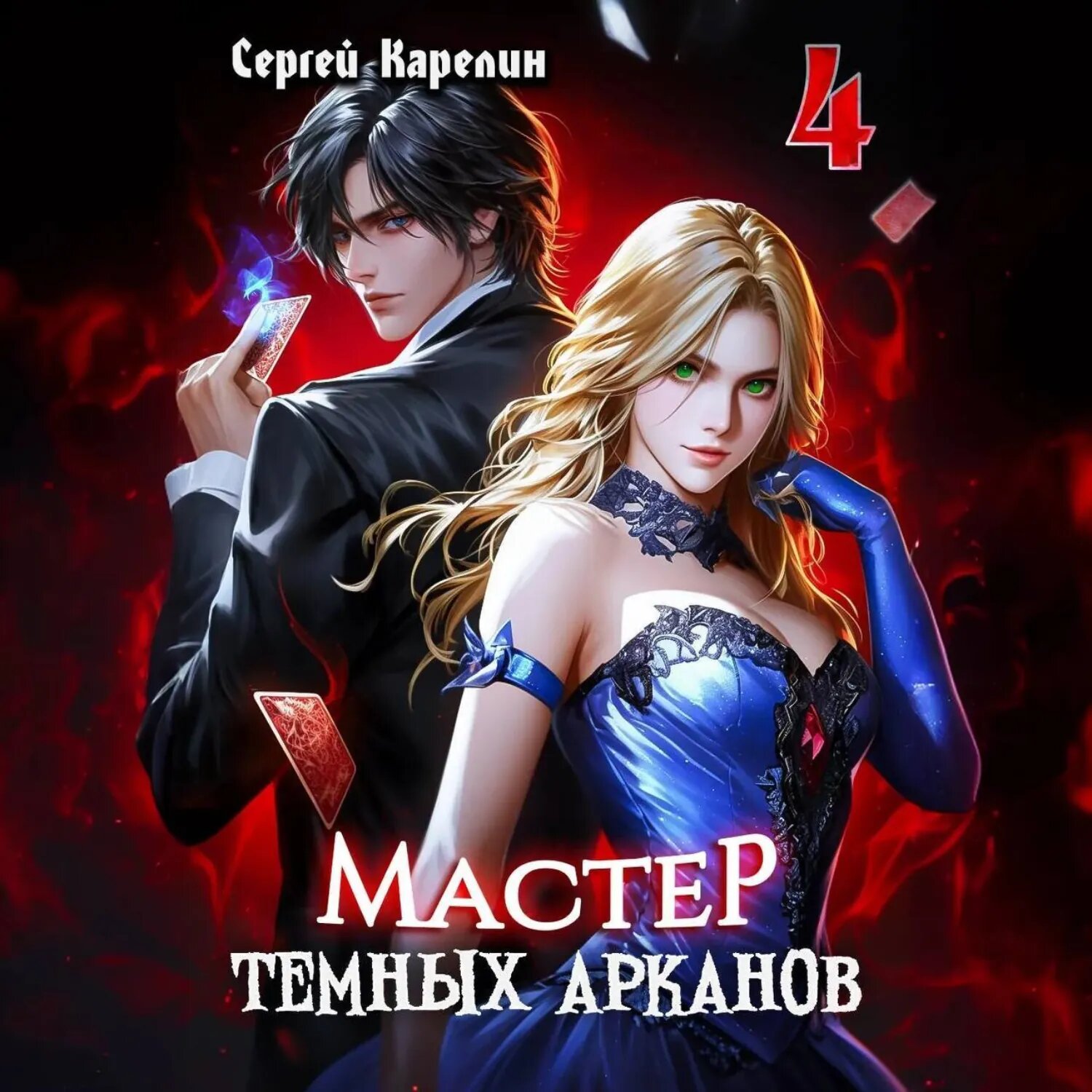 Мастер темных Арканов 4 [Аудиокнига]