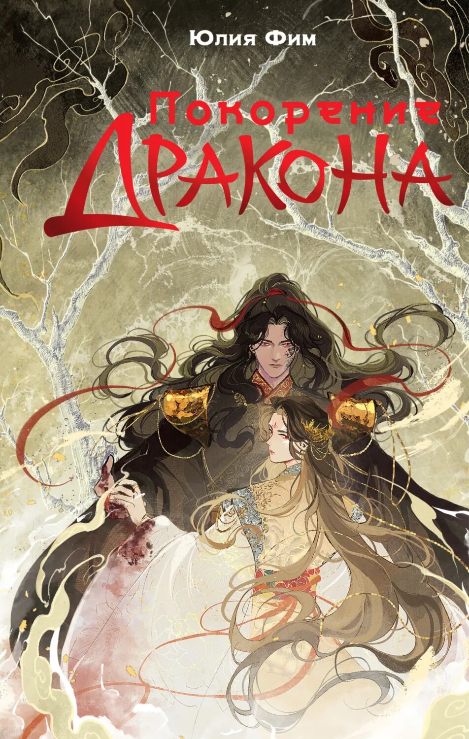 Покорение Дракона [Цифровая книга]