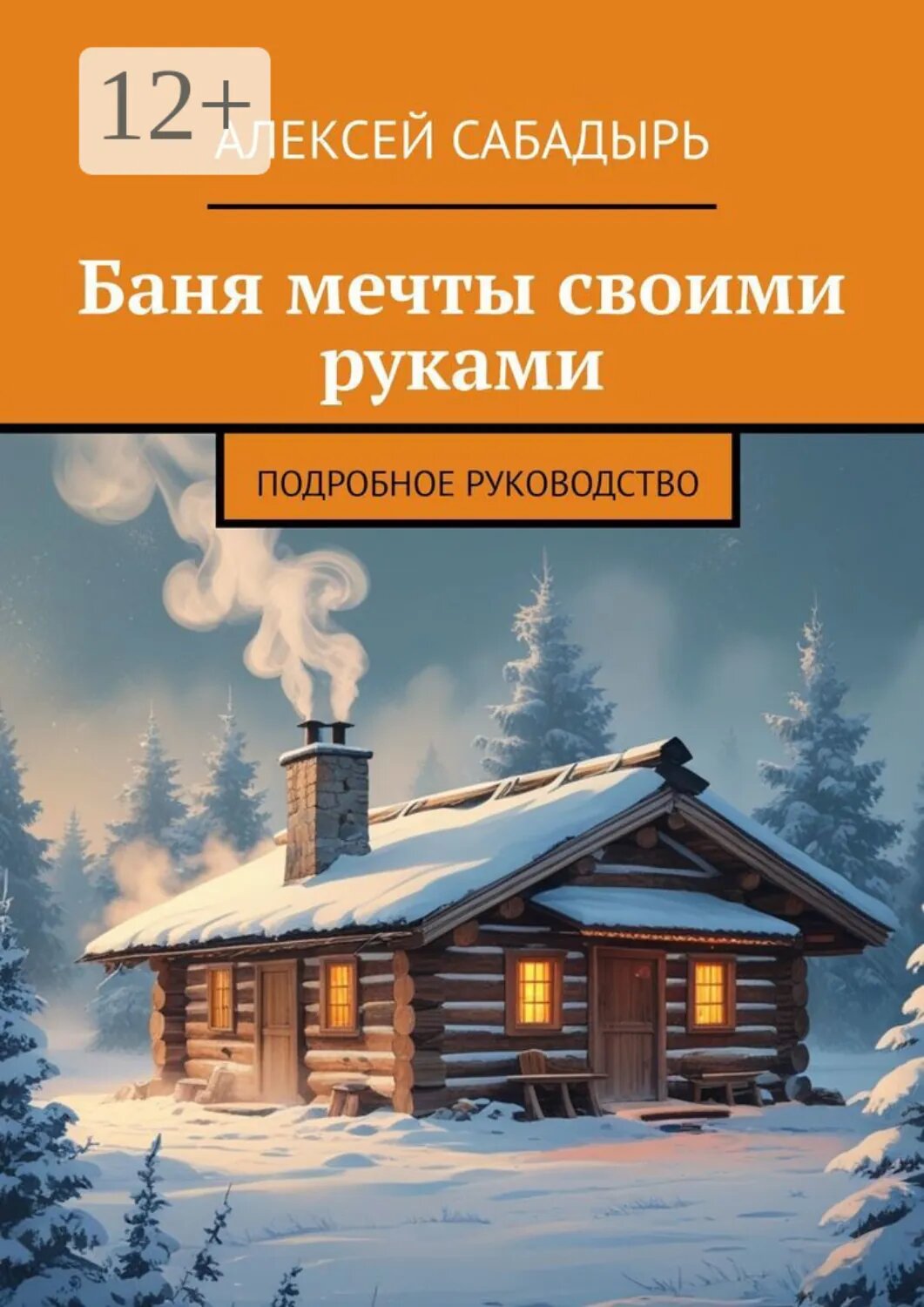 Баня мечты своими руками. Подробное руководство [Цифровая книга]