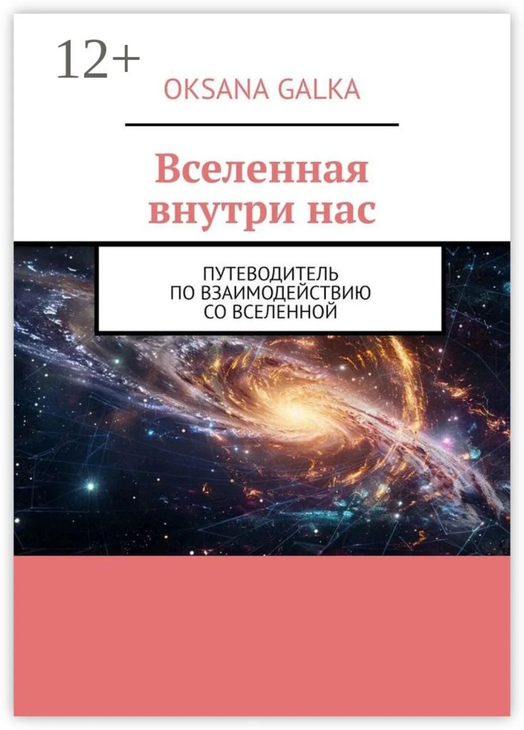 Вселенная внутри нас. Путеводитель по взаимодействию со вселенной [Цифровая книга]
