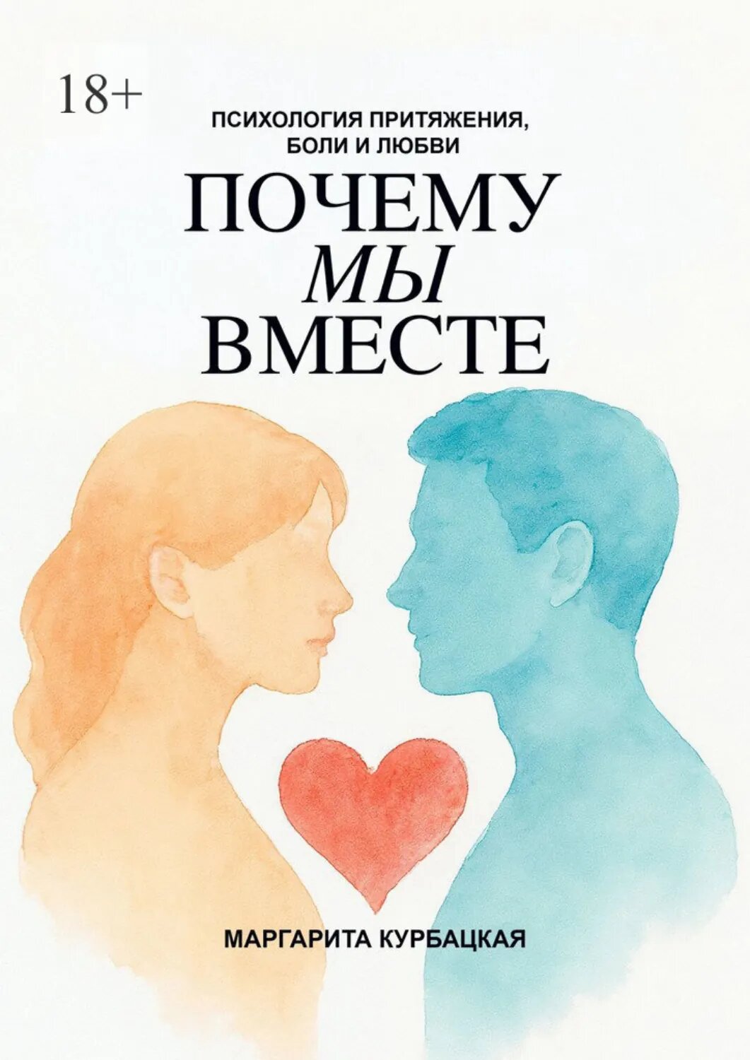 Почему мы вместе: Психология притяжения, боли и любви [Цифровая книга]