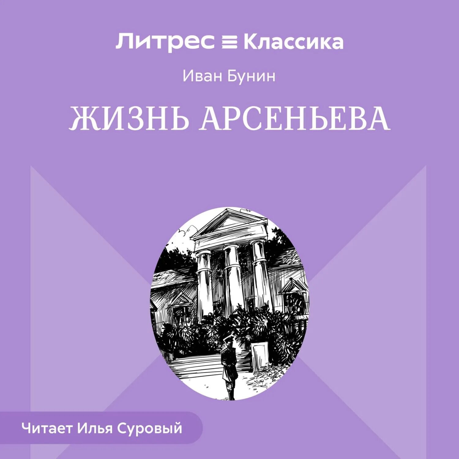 Жизнь Арсеньева [Аудиокнига]