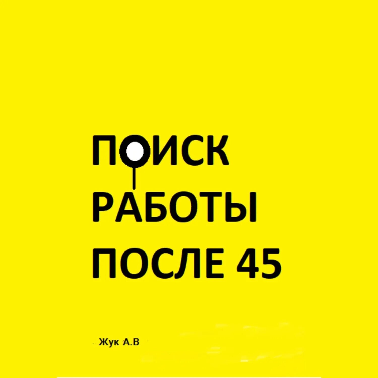 Поиск работы после 45 [Аудиокнига]