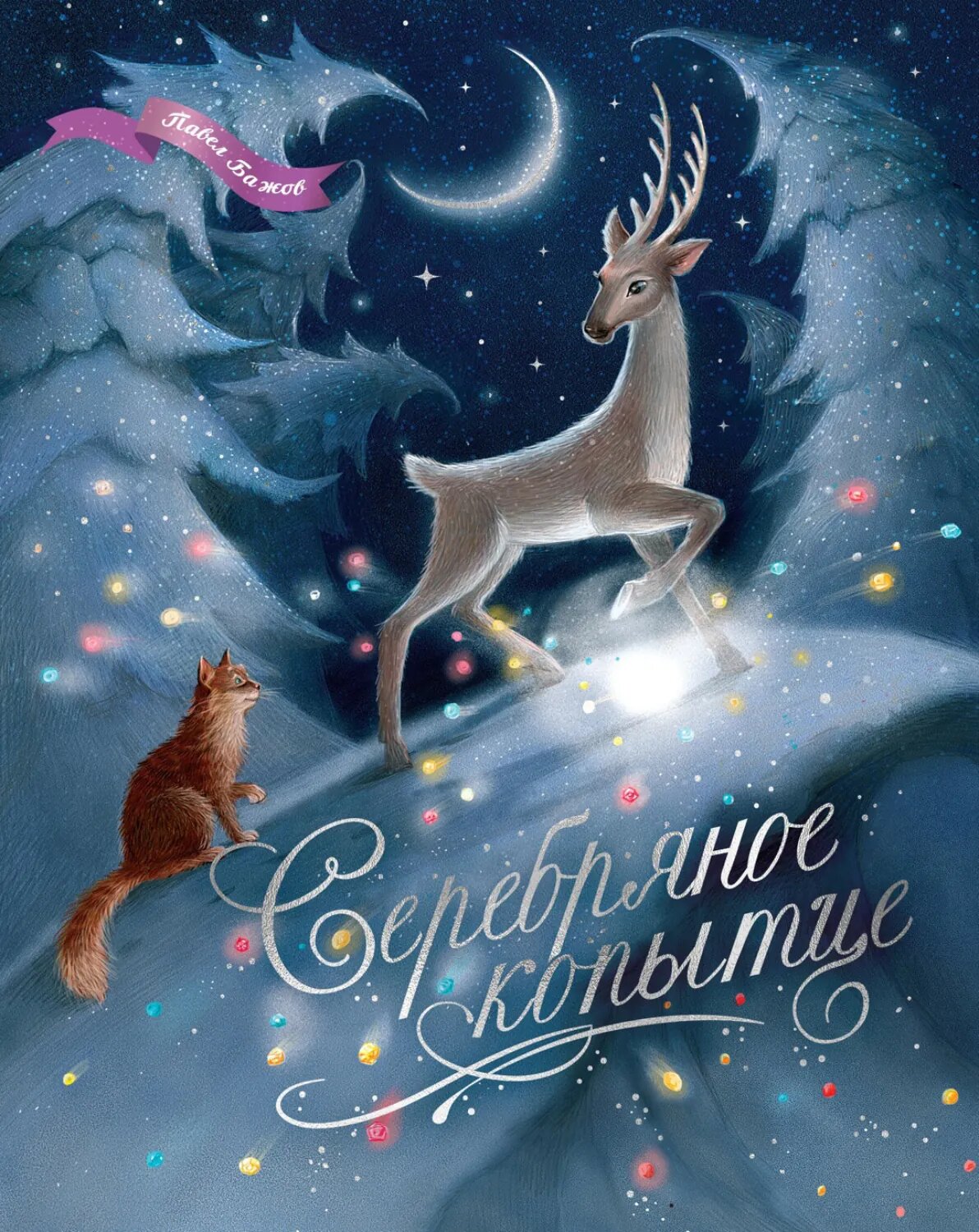 Серебряное копытце. Уральские сказы [Цифровая книга]