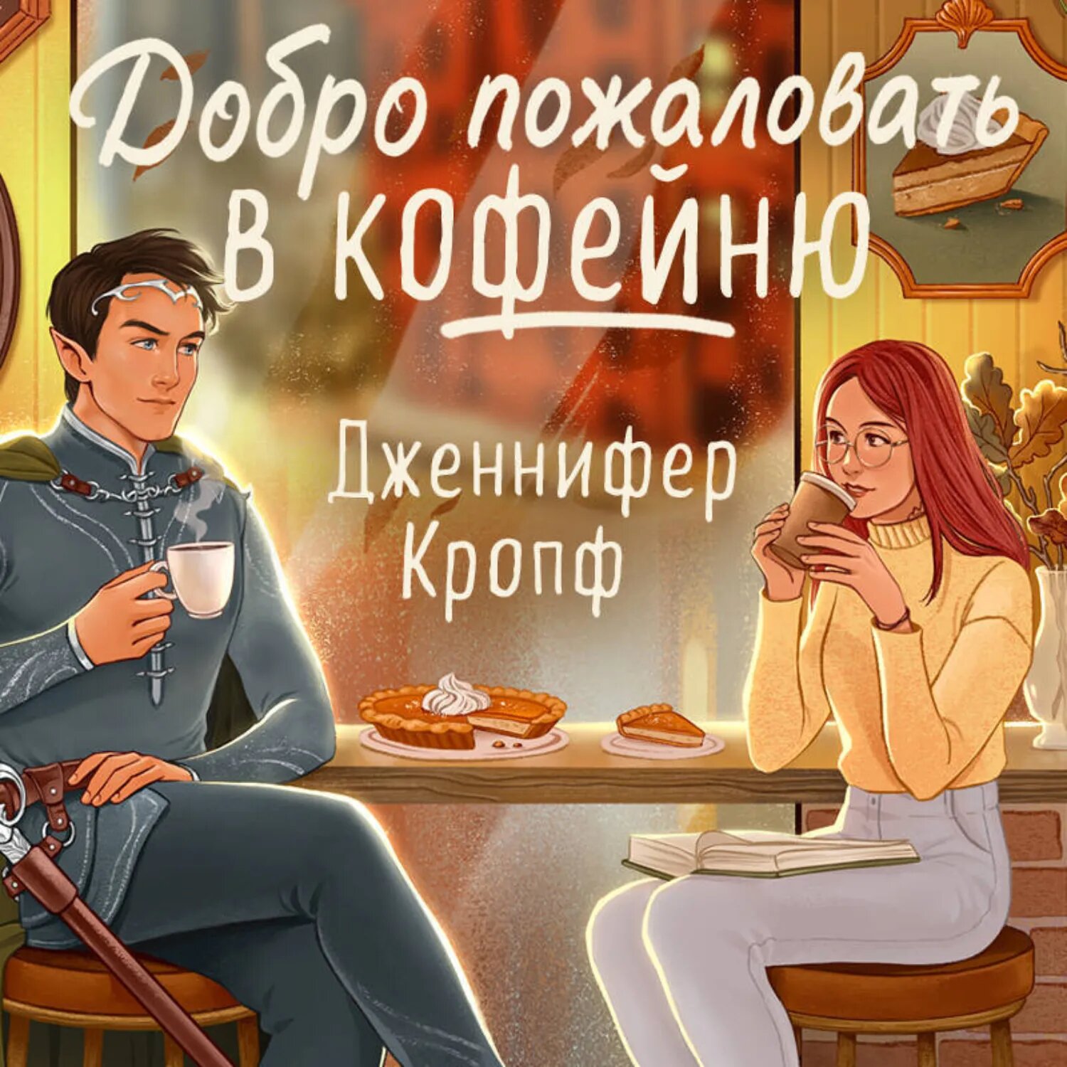 Добро пожаловать в КоФЕЙню [Аудиокнига]