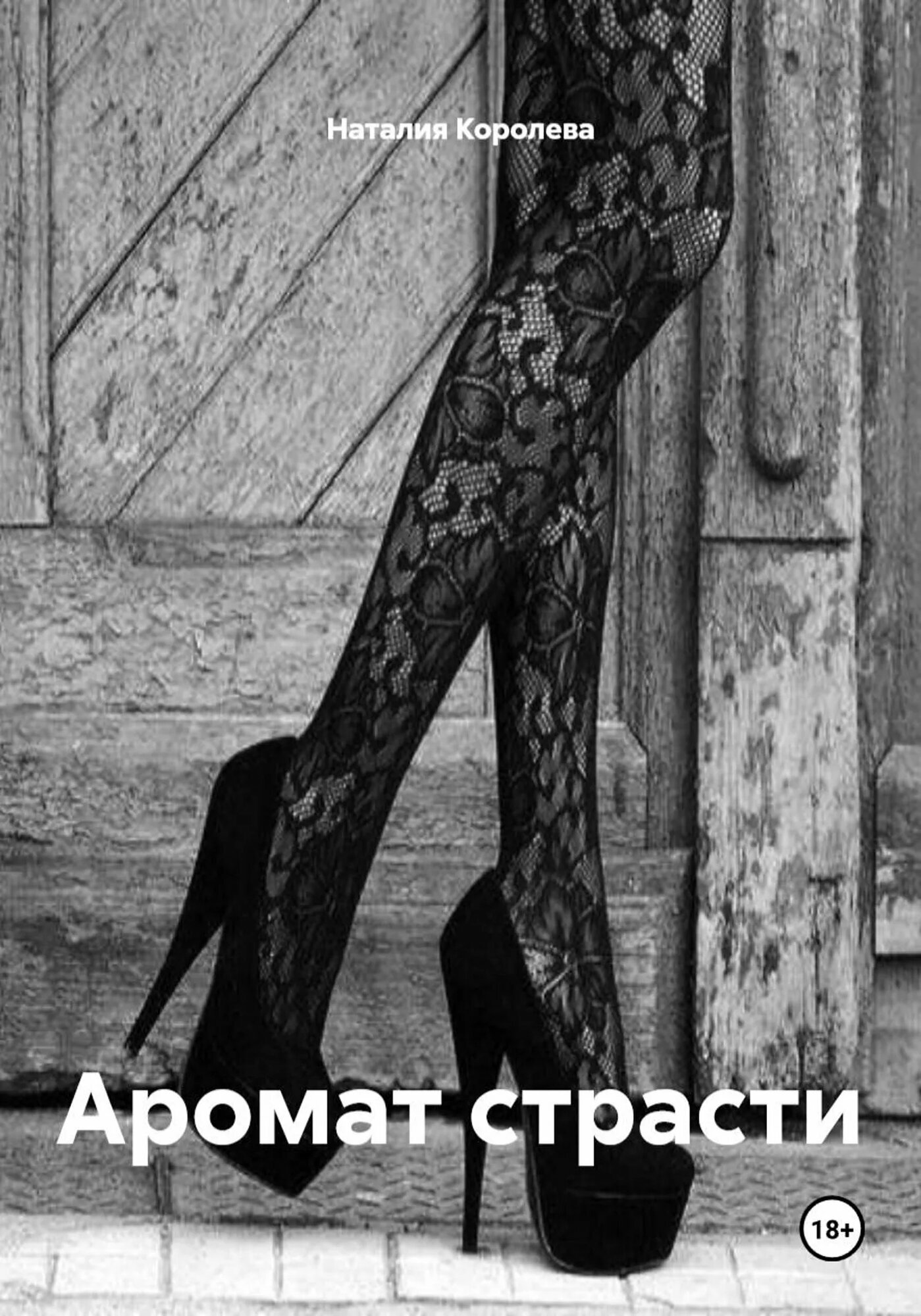 Аромат страсти [Цифровая книга]