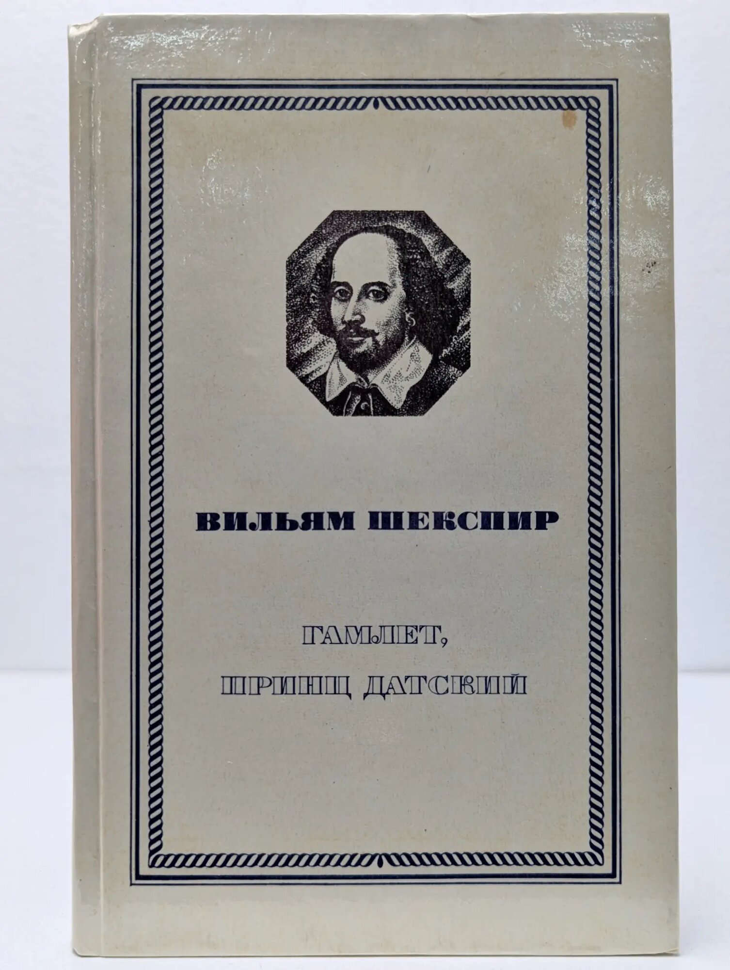Гамлет, принц Датский Шекспир Вильям 1980