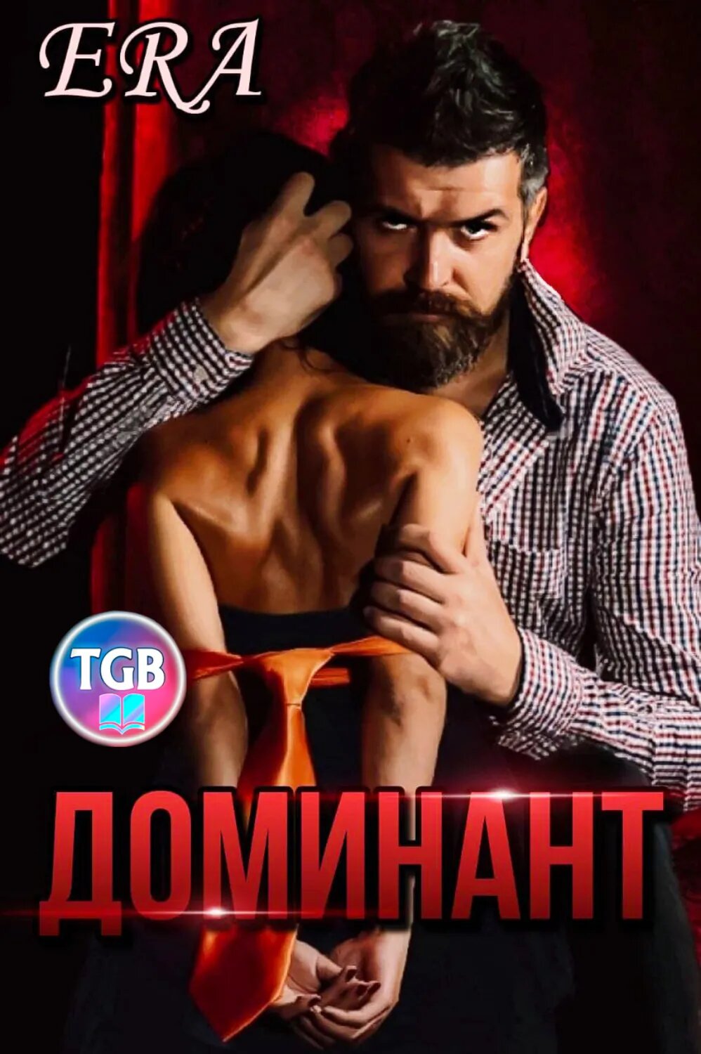 Доминант [Цифровая книга]