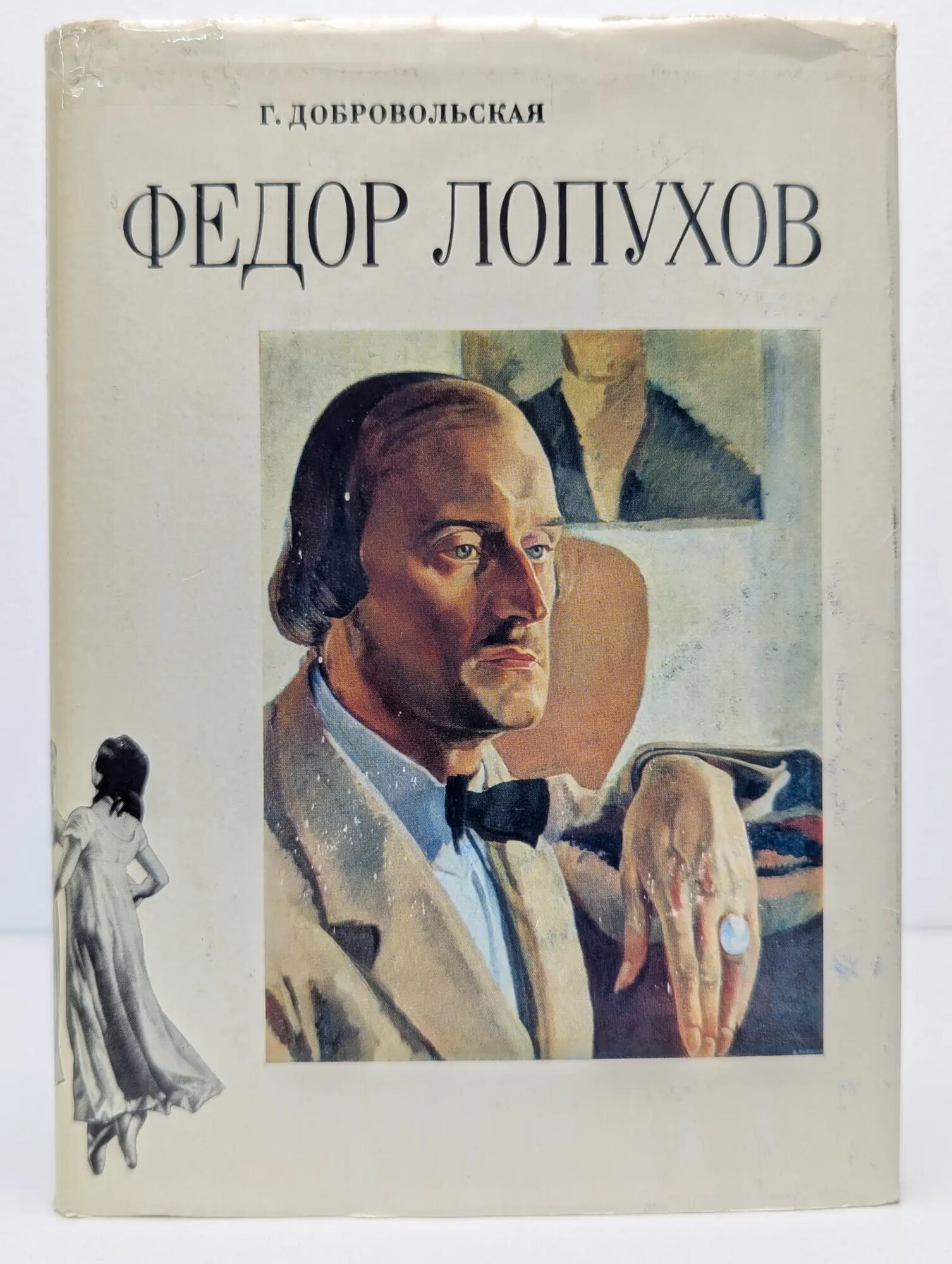Федор Лопухов Добровольская Галина Николаевна 1976