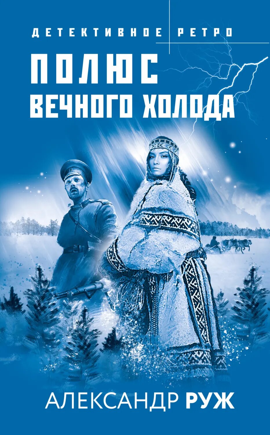 Полюс вечного холода [Цифровая книга]