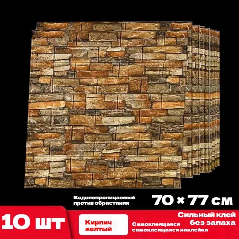 Панели Самоклеящиеся Для Стен 77х70 См Интерьерные Влагостойкие 3д Плитки Для Кухни И Ванной 10 Шт.