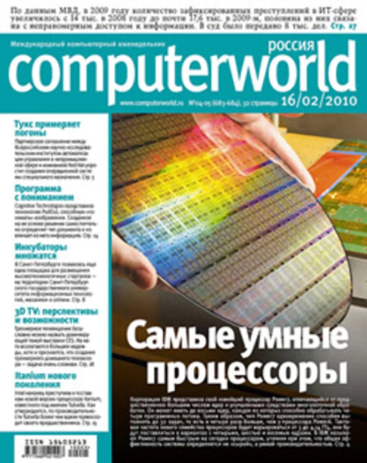 Журнал Computerworld Россия №04-05/2010 [Цифровая книга]