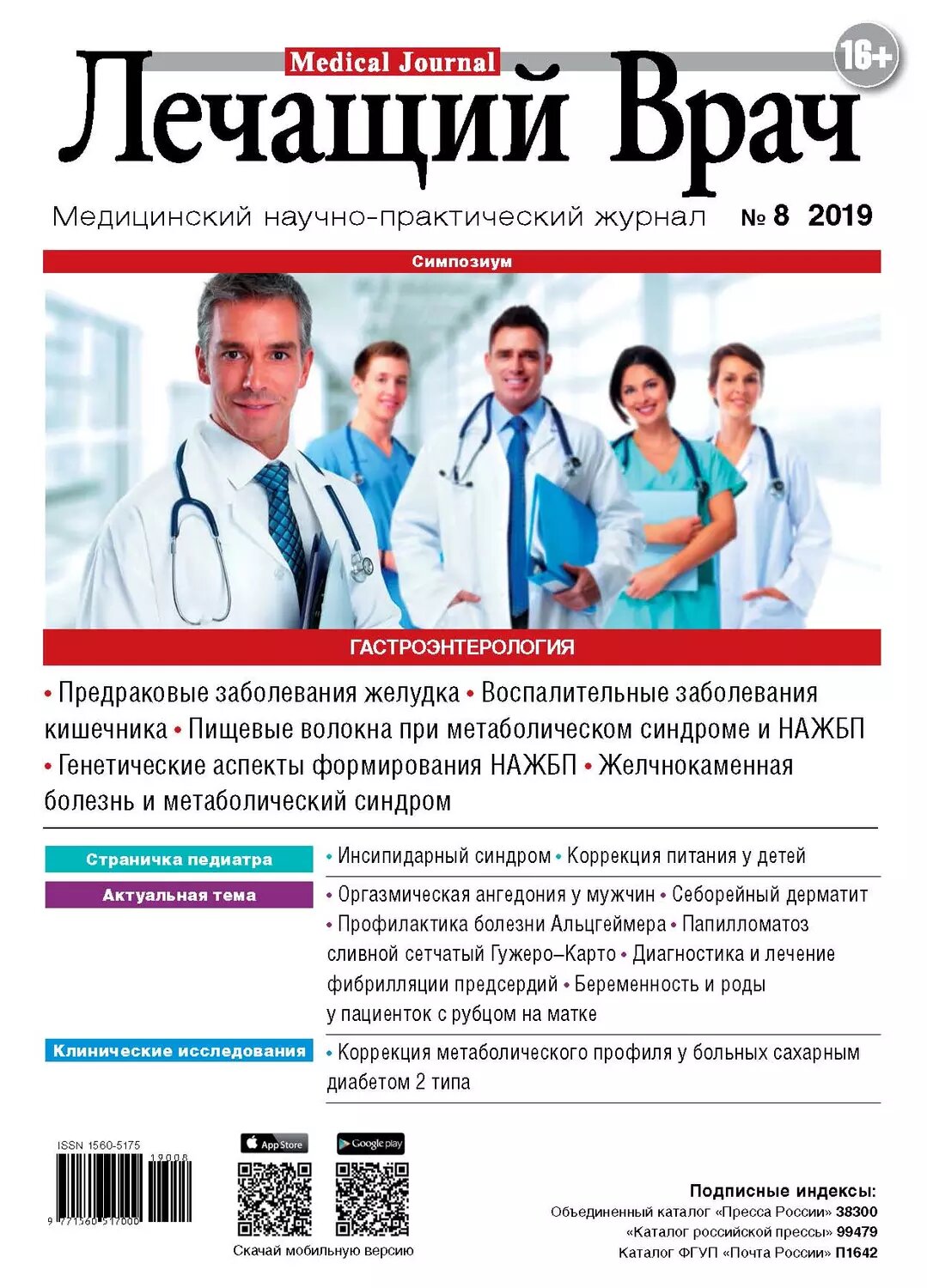 Журнал «Лечащий Врач» №08/2019 [Цифровая книга]