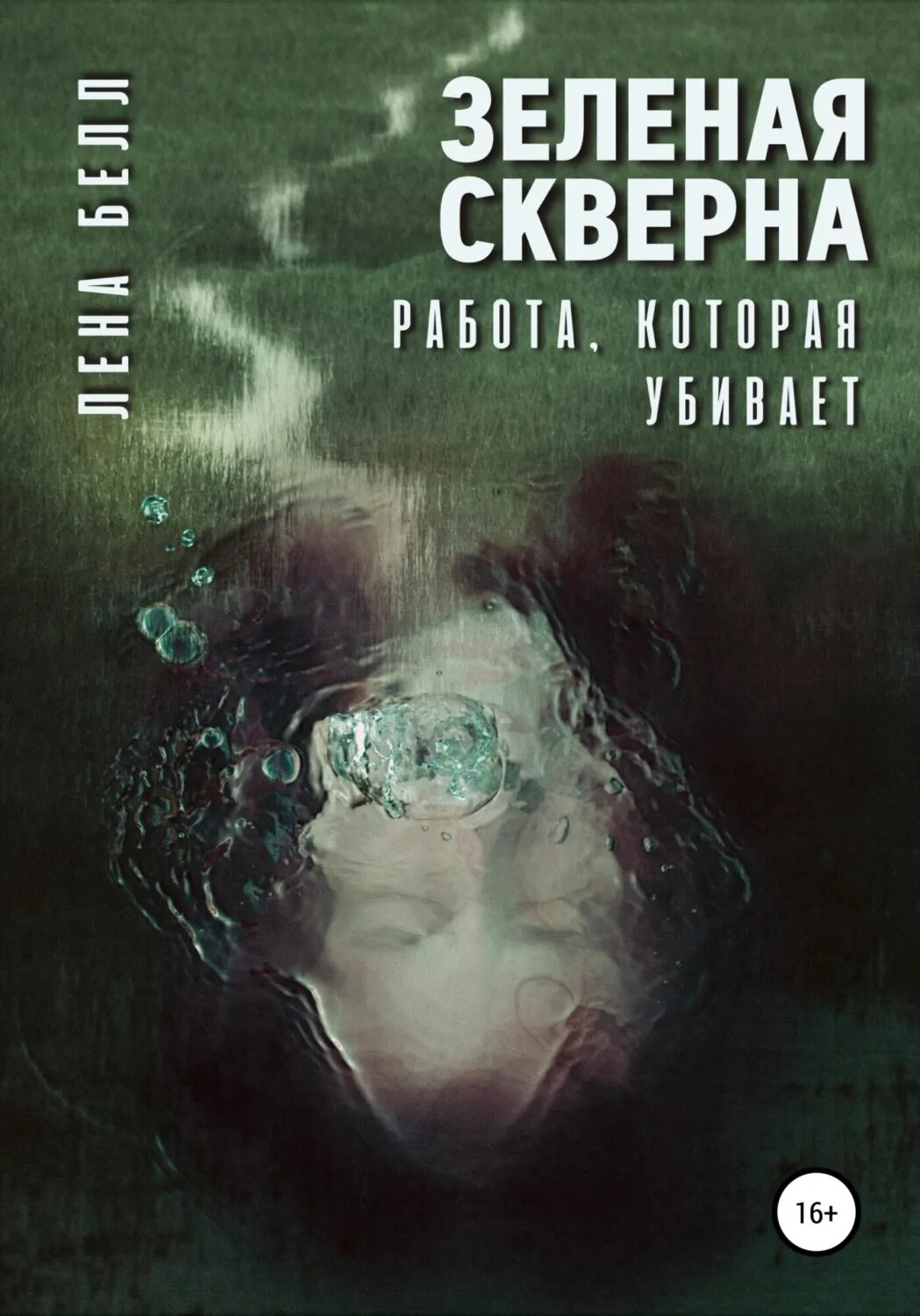 Зеленая скверна. Работа, которая убивает [Цифровая книга]