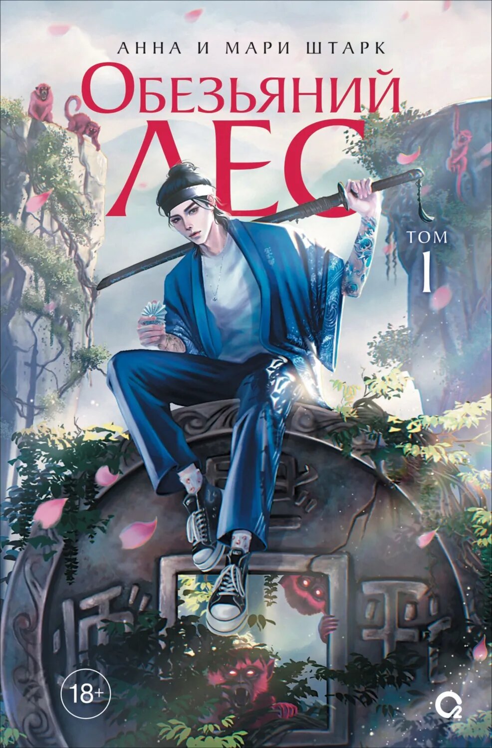 Обезьяний лес. Том 1 [Цифровая книга]